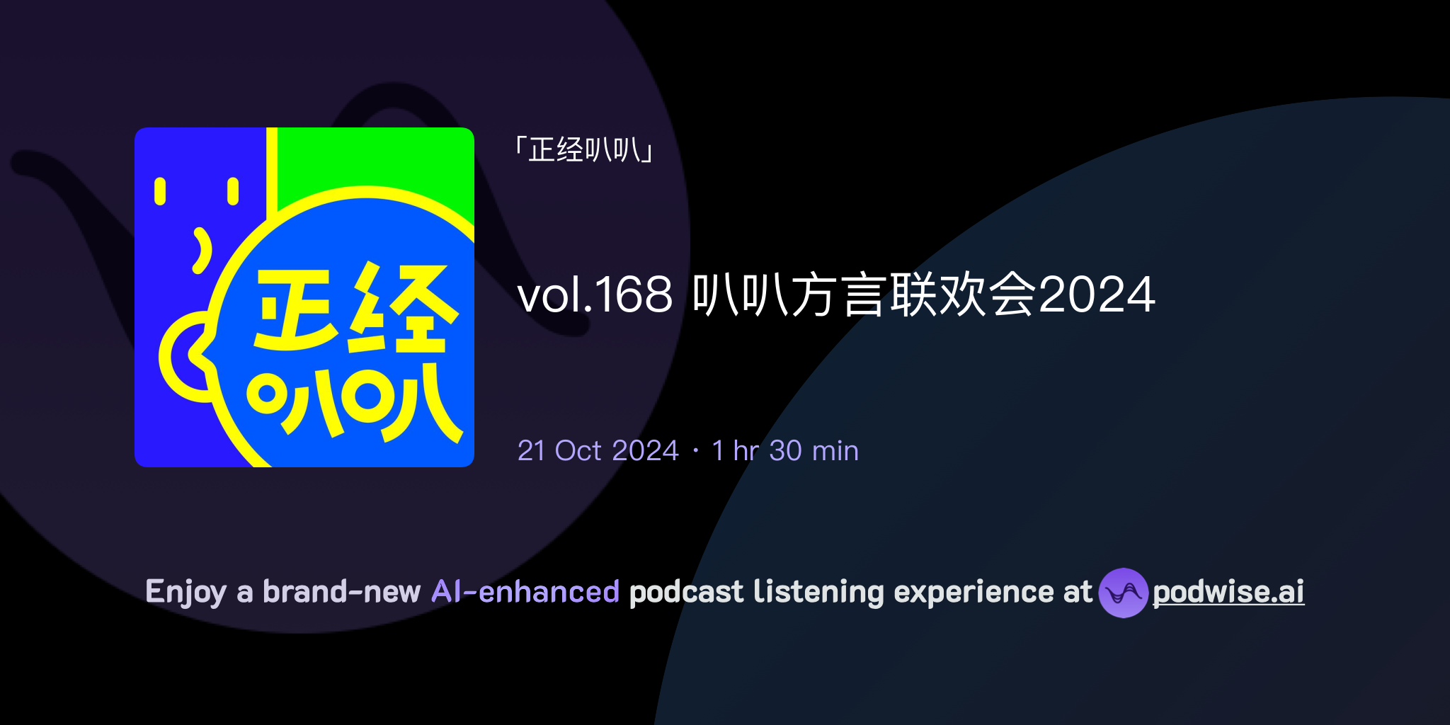 vol.168 叭叭方言联欢会2024 | 正经叭叭 | Podwise