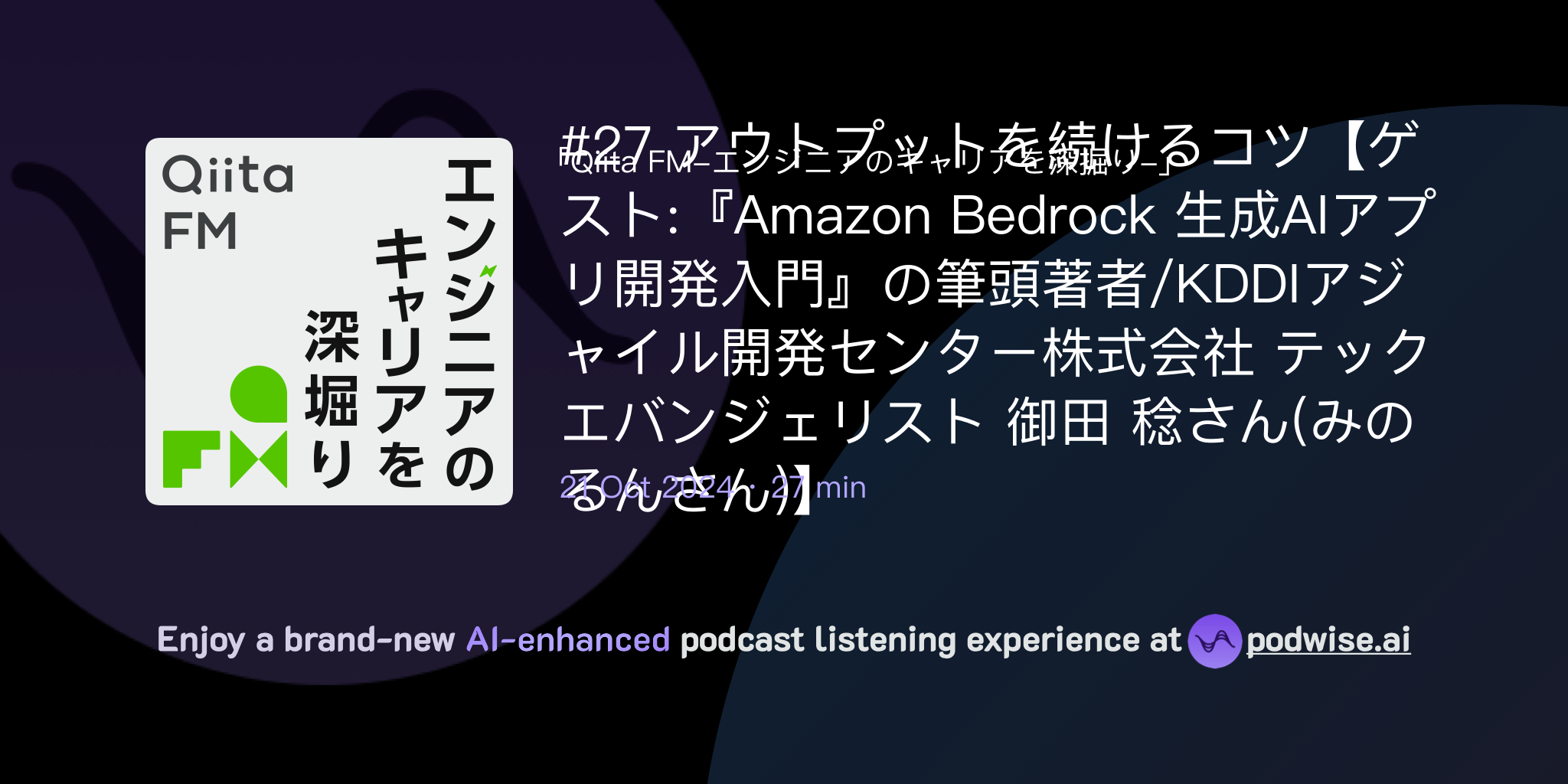 #27 アウトプットを続けるコツ【ゲスト:『Amazon Bedrock 生成AIアプリ開発入門』の筆頭著者/KDDIアジャイル開発センター株式会社 テックエバンジェリスト 御田 稔さん ...