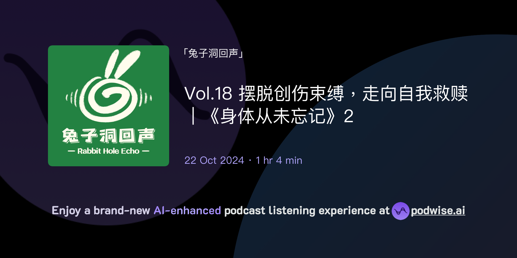 Vol.18 摆脱创伤束缚，走向自我救赎｜《身体从未忘记》2 | 兔子洞回声 | Podwise