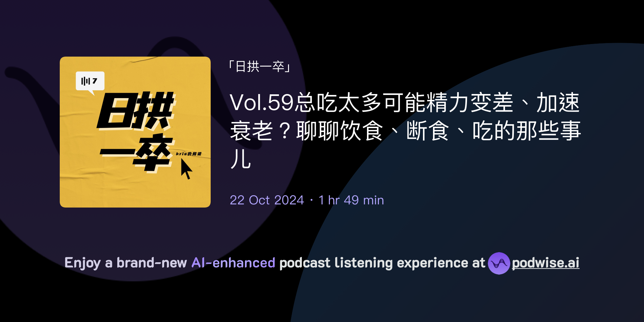 Vol.59总吃太多可能精力变差、加速衰老？聊聊饮食、断食、吃的那些事儿 | 日拱一卒 | Podwise