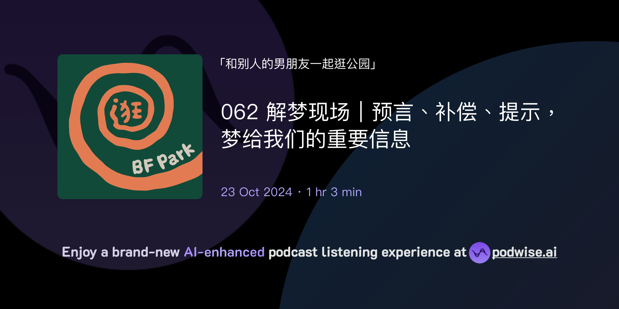 062 解梦现场｜预言、补偿、提示，梦给我们的重要信息 | 和别人的男朋友一起逛公园 | Podwise