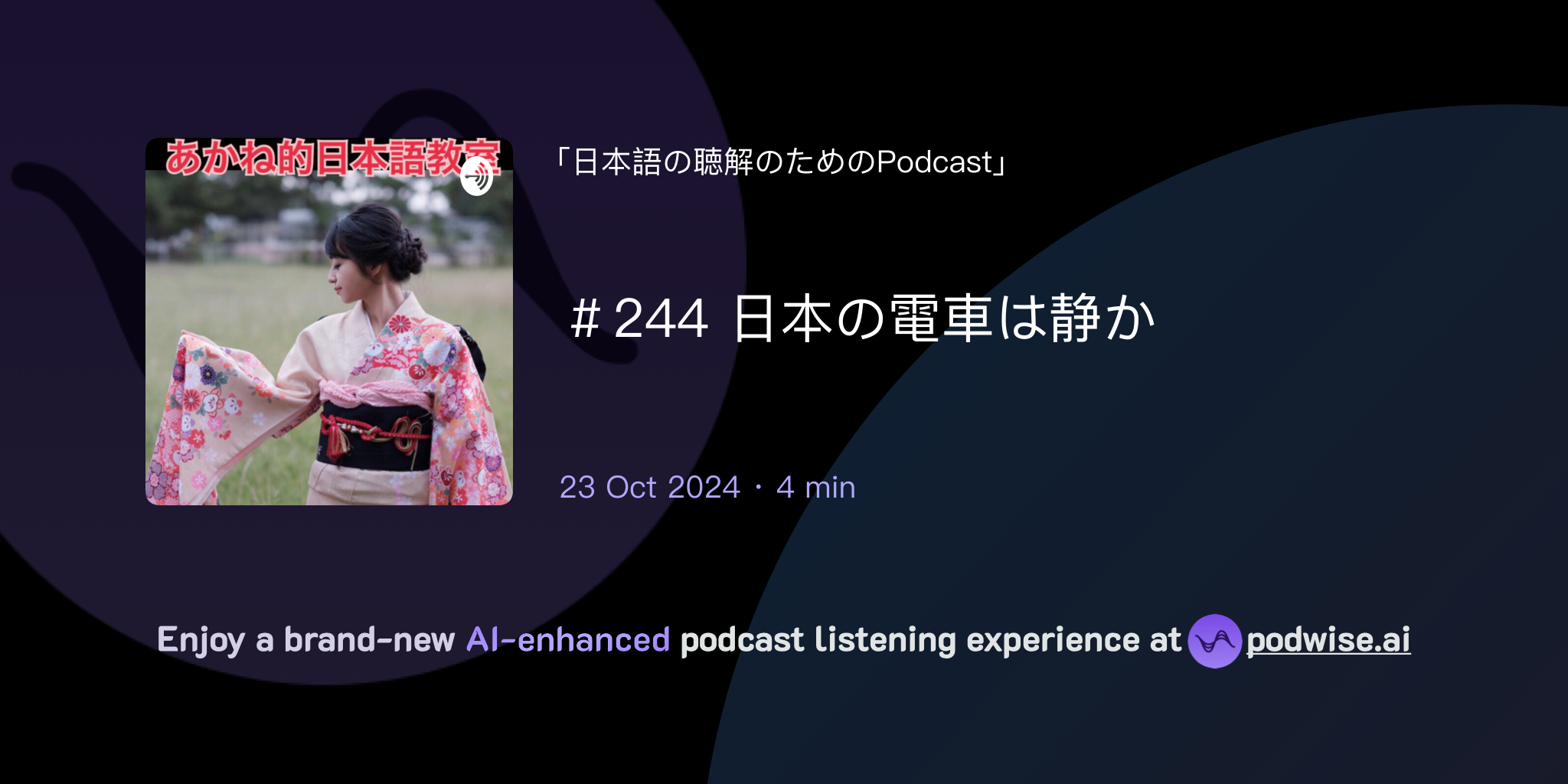 ＃244 日本の電車は静か | 日本語の聴解のためのPodcast | Podwise