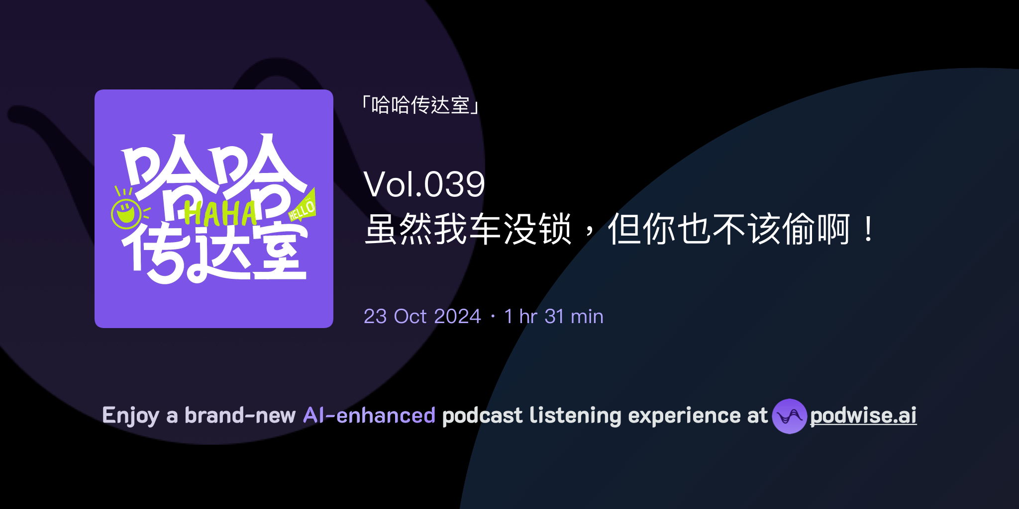 Vol.039 虽然我车没锁，但你也不该偷啊！ | 哈哈传达室 | Podwise