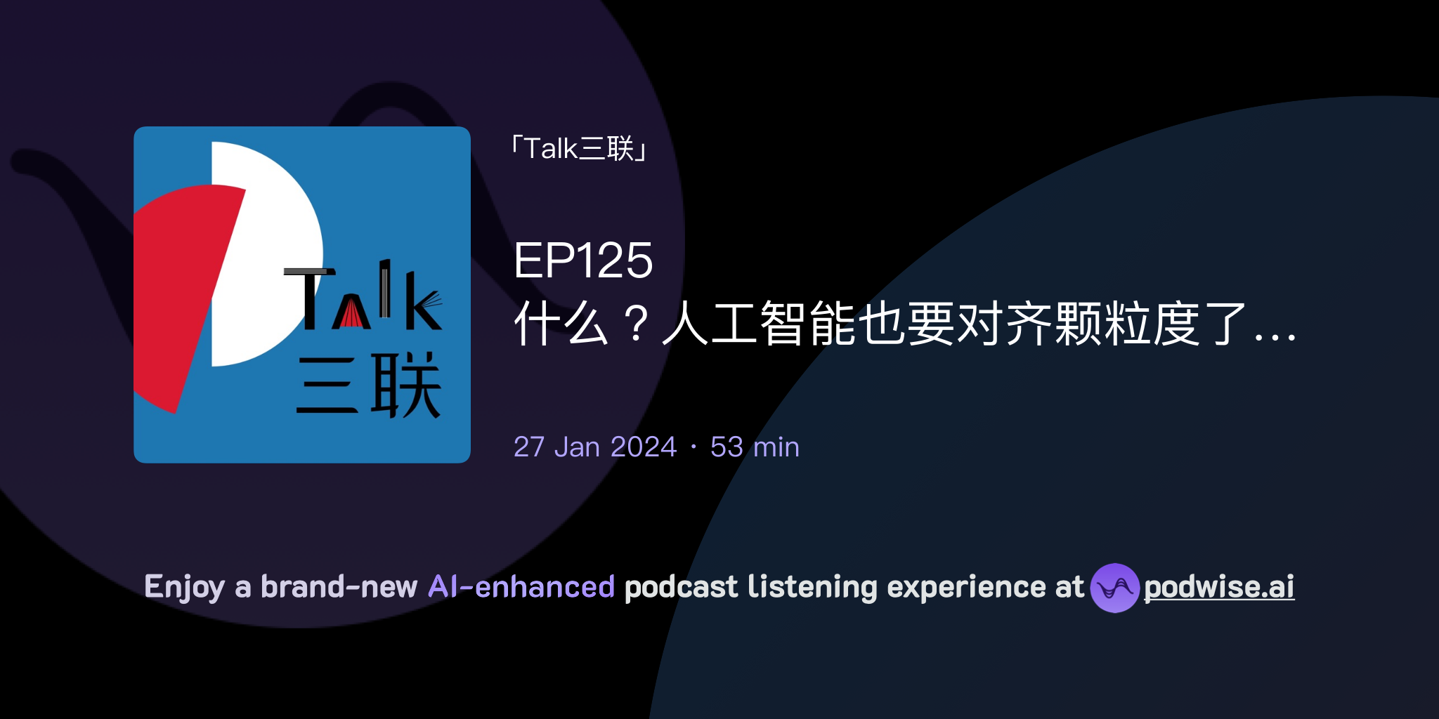 EP125 什么？人工智能也要对齐颗粒度了… | Talk三联 | Podwise