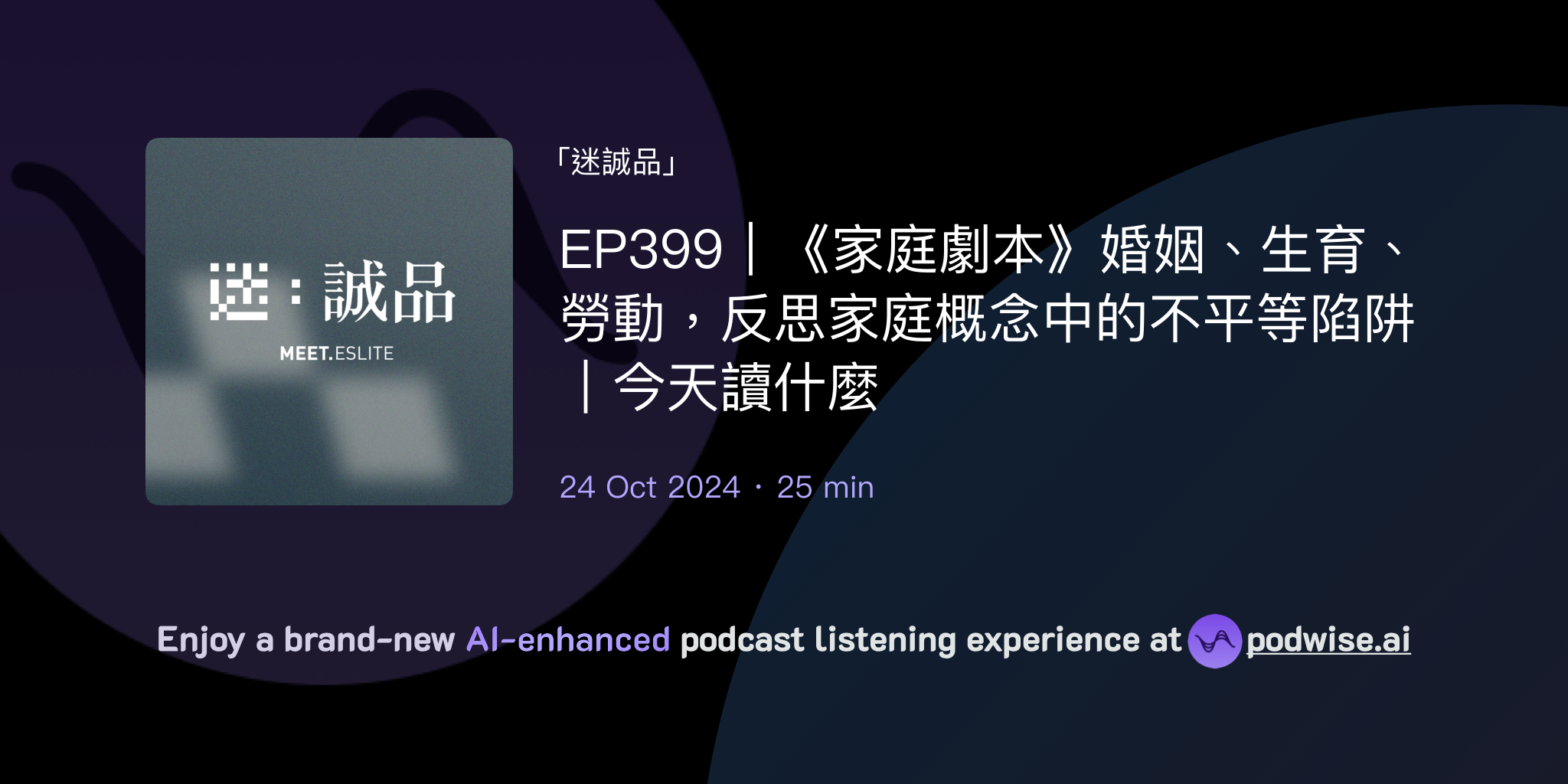 EP399｜《家庭劇本》婚姻、生育、勞動，反思家庭概念中的不平等陷阱｜今天讀什麼 | 迷誠品 | Podwise