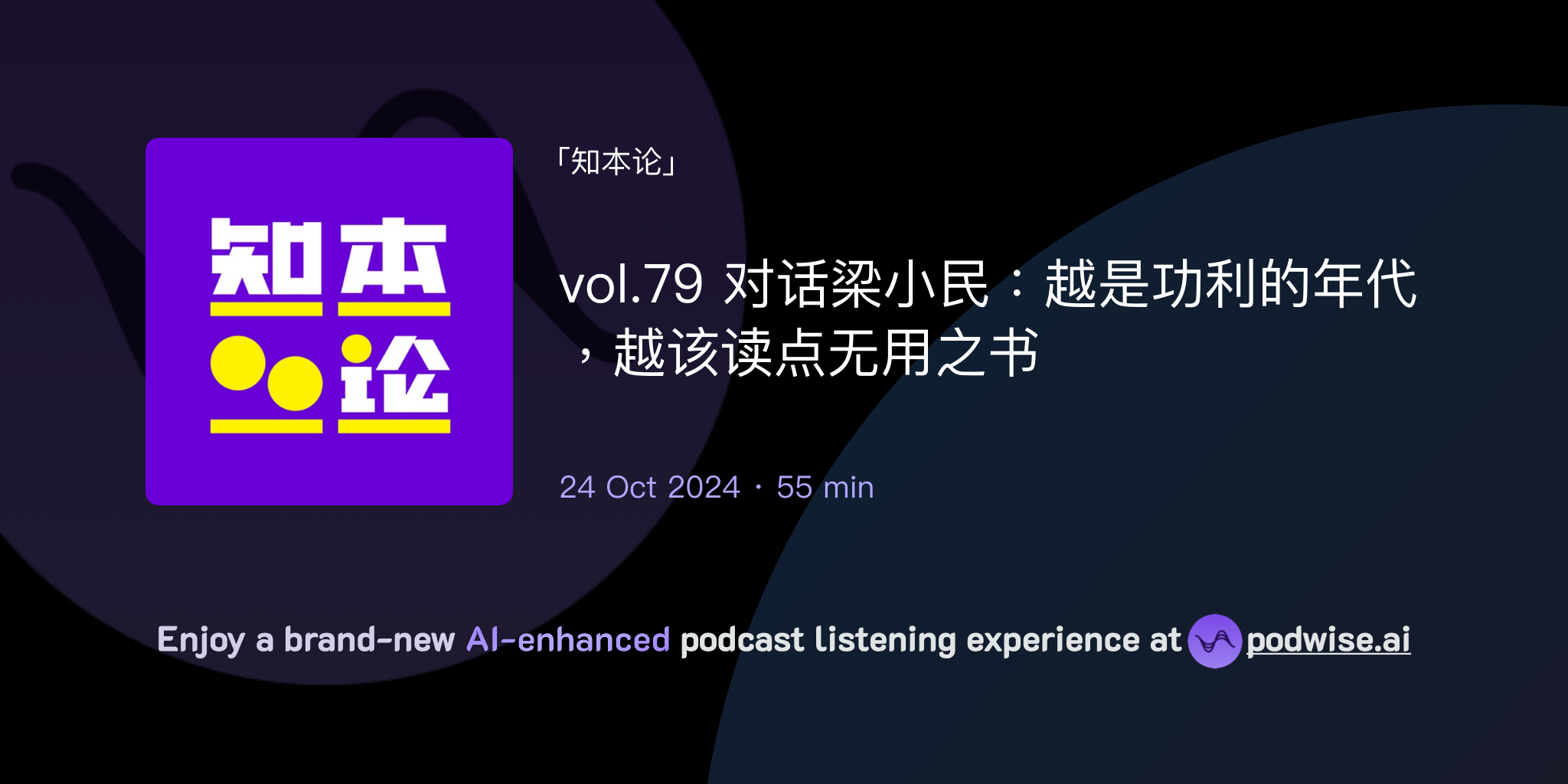 vol.79 对话梁小民：越是功利的年代，越该读点无用之书 | 知本论 | Podwise