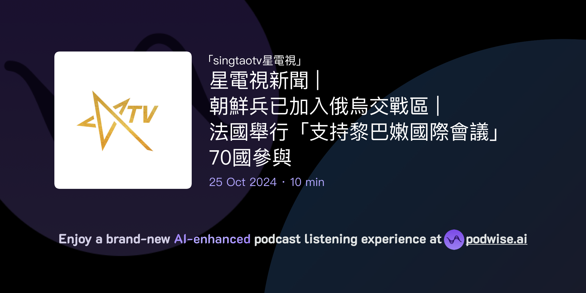 星電視新聞 | 朝鮮兵已加入俄烏交戰區 | 法國舉行「支持黎巴嫩國際會議」 70國參與 | singtaotv星電視 | Podwise