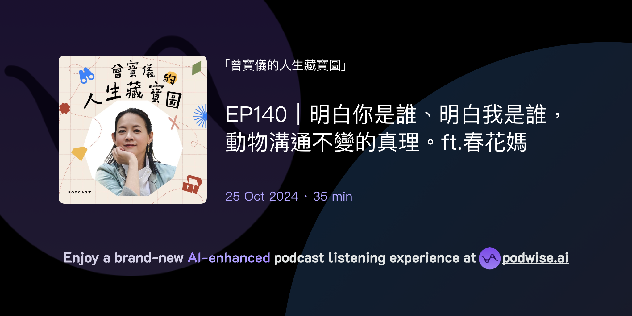 EP140｜明白你是誰、明白我是誰，動物溝通不變的真理。ft.春花媽 | 曾寶儀的人生藏寶圖 | Podwise