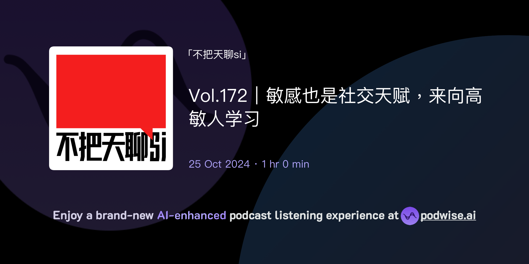 Vol.172｜敏感也是社交天赋，来向高敏人学习 | 不把天聊si | Podwise