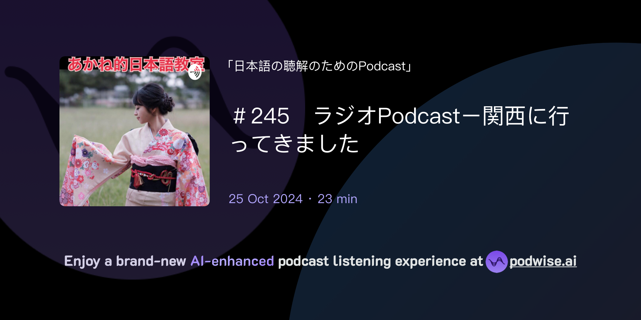 ＃245 ラジオPodcastー関西に行ってきました | 日本語の聴解のためのPodcast | Podwise