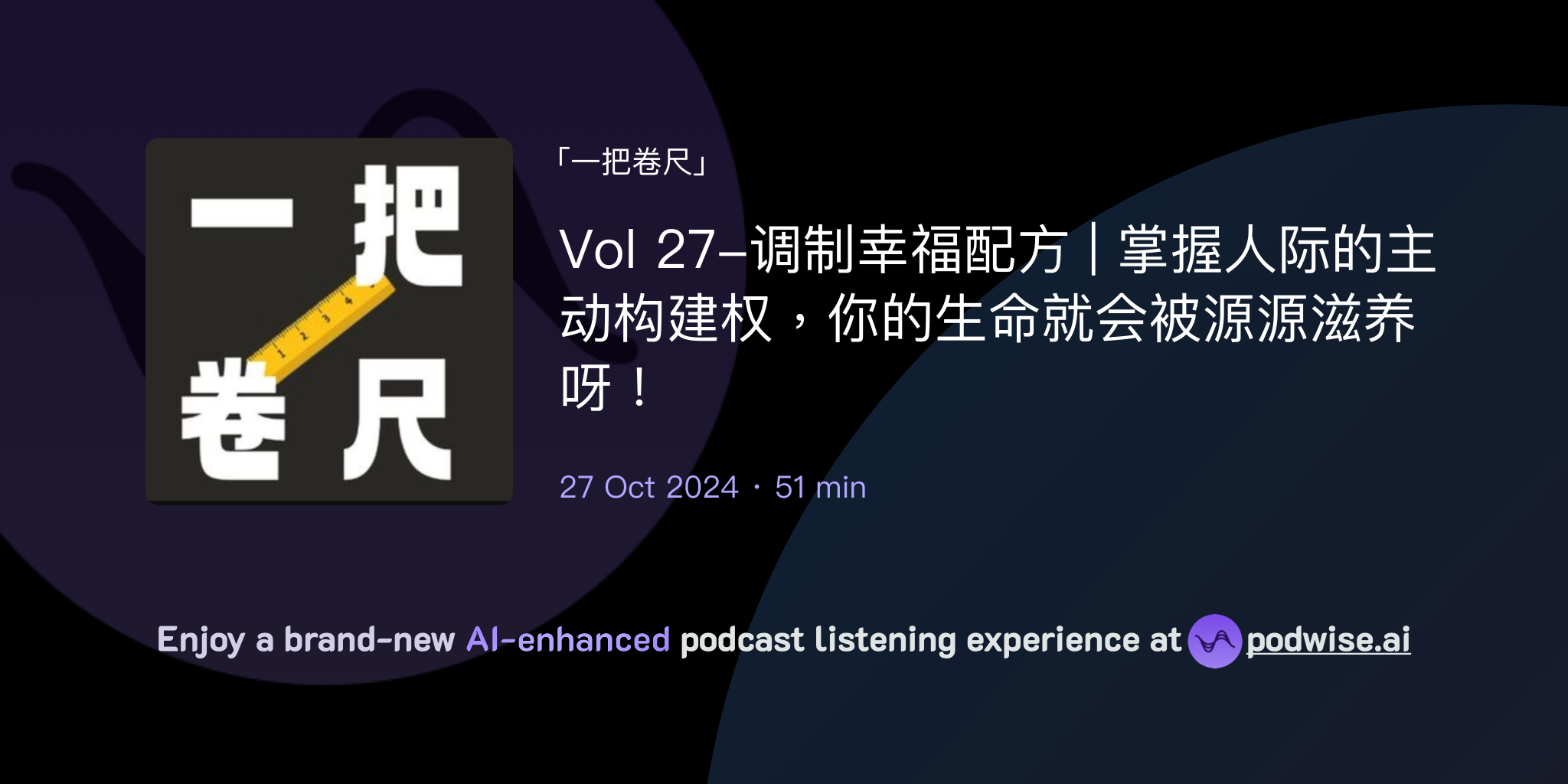 Vol 27-调制幸福配方 | 掌握人际的主动构建权，你的生命就会被源源滋养呀！ | 一把卷尺 | Podwise