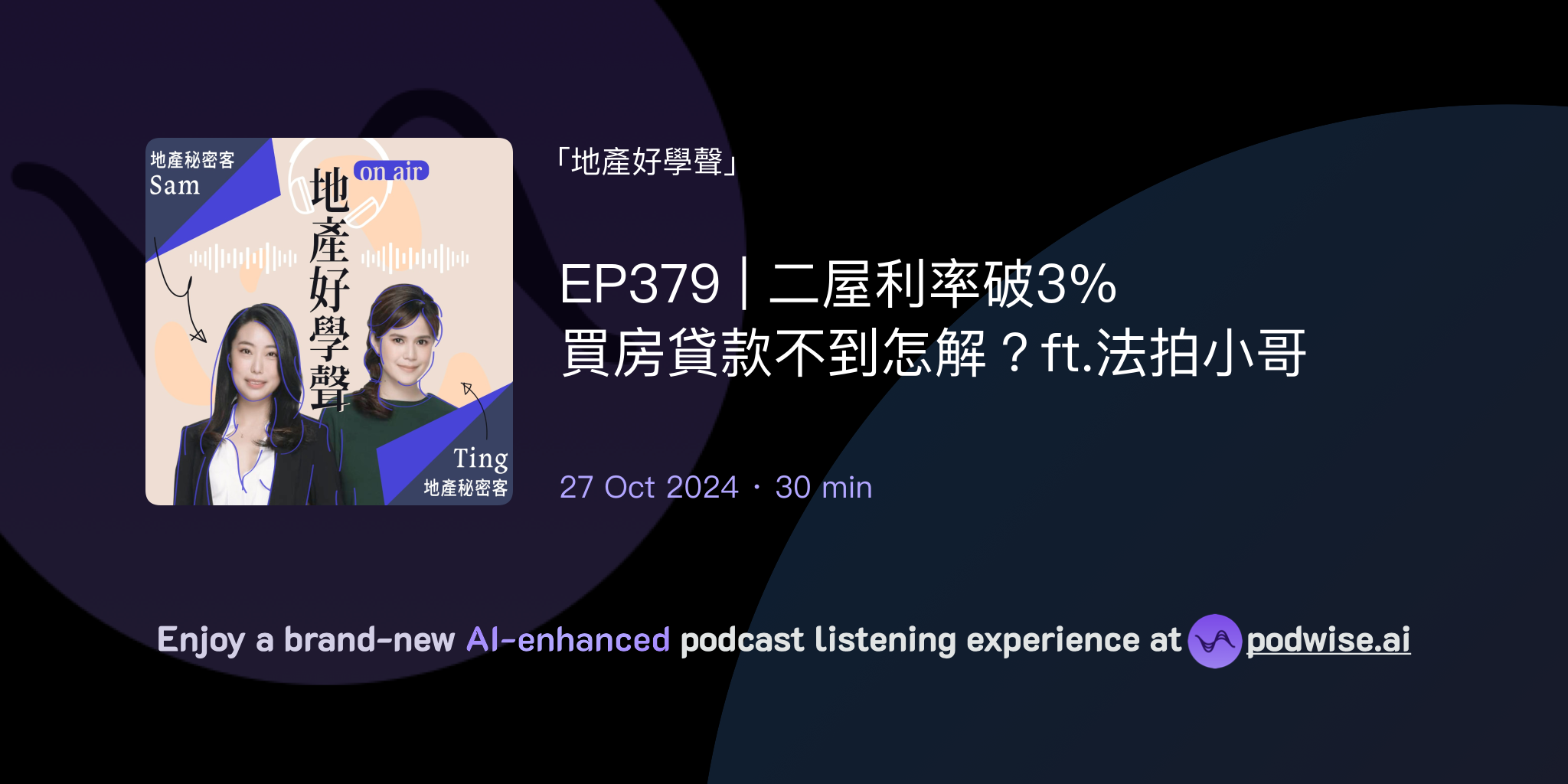 EP379 | 二屋利率破3% 買房貸款不到怎解？ft.法拍小哥 | 地產好學聲 | Podwise