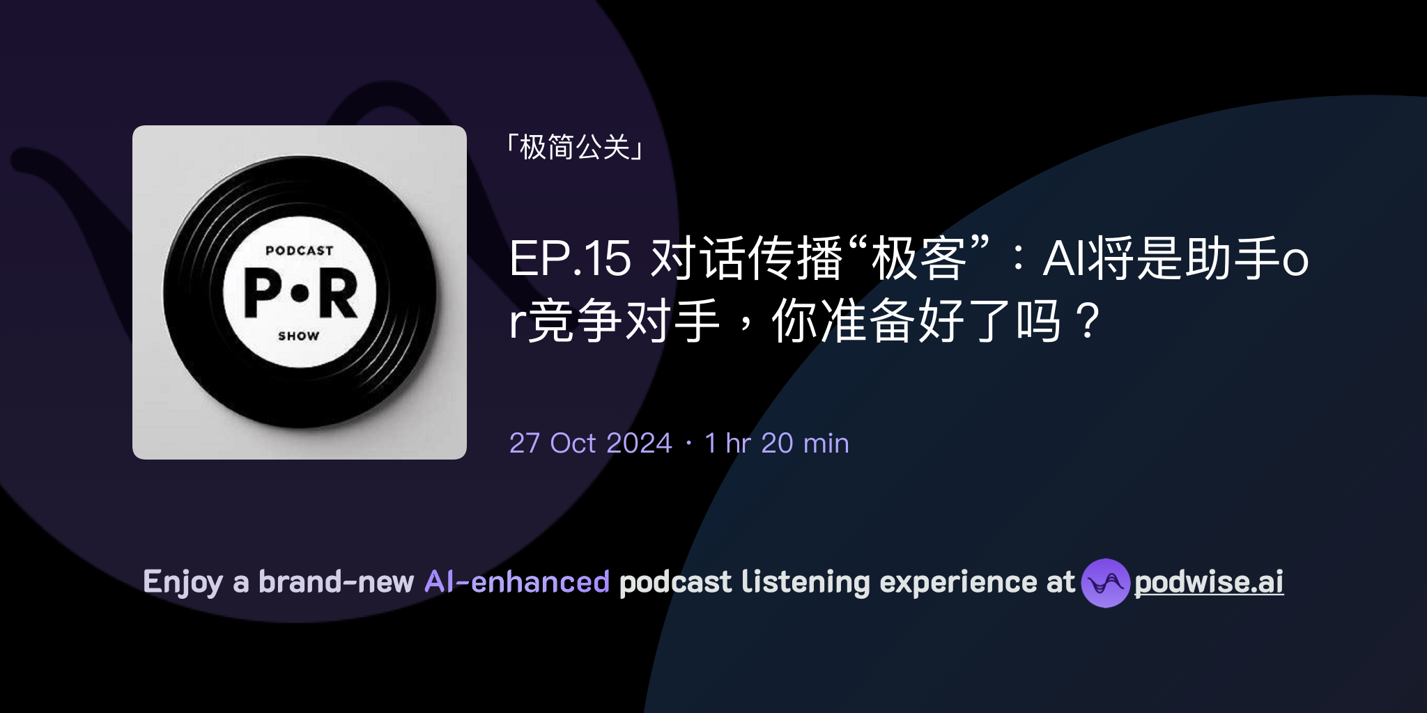 EP.15 对话传播“极客”：AI将是助手or竞争对手，你准备好了吗？ | 极简公关 | Podwise
