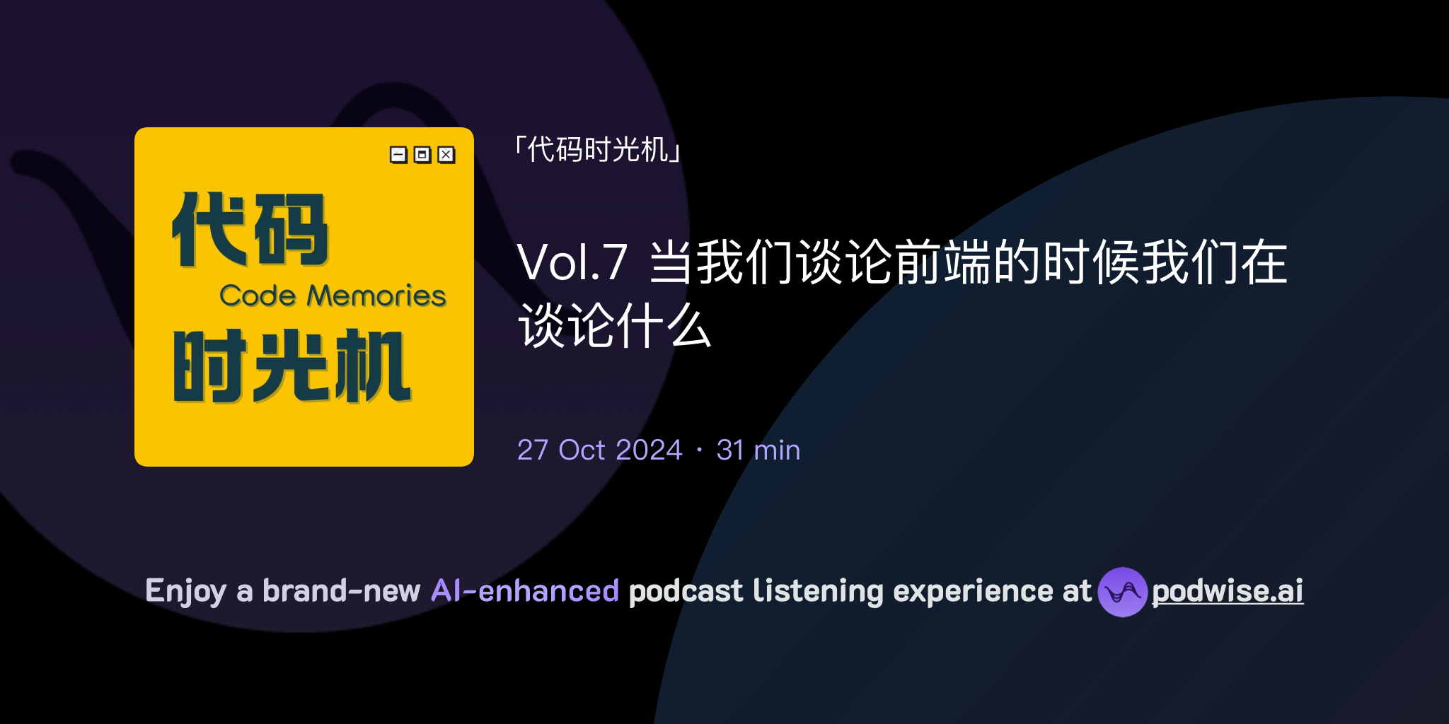 Vol.7 当我们谈论前端的时候我们在谈论什么 | 代码时光机 | Podwise