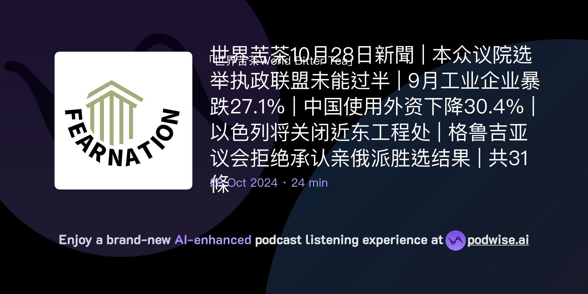 世界苦茶10月28日新聞 | 本众议院选举执政联盟未能过半 | 9月工业企业暴跌27.1% | 中国使用外资下降30.4% | 以色列将关闭近东工程处 | 格鲁吉亚议会拒绝承认亲俄派胜选结果 ...
