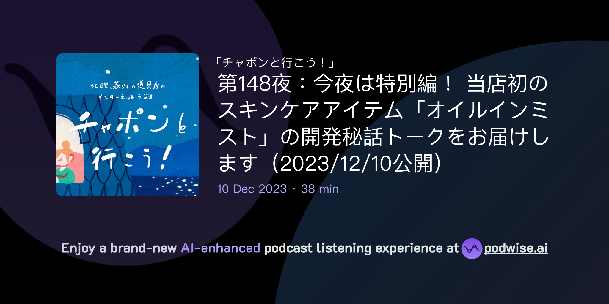 第148夜：今夜は特別編！ 当店初のスキンケアアイテム「オイルインミスト」の開発秘話トークをお届けします（2023/12/10公開） | チャポンと行こう！ | Podwise