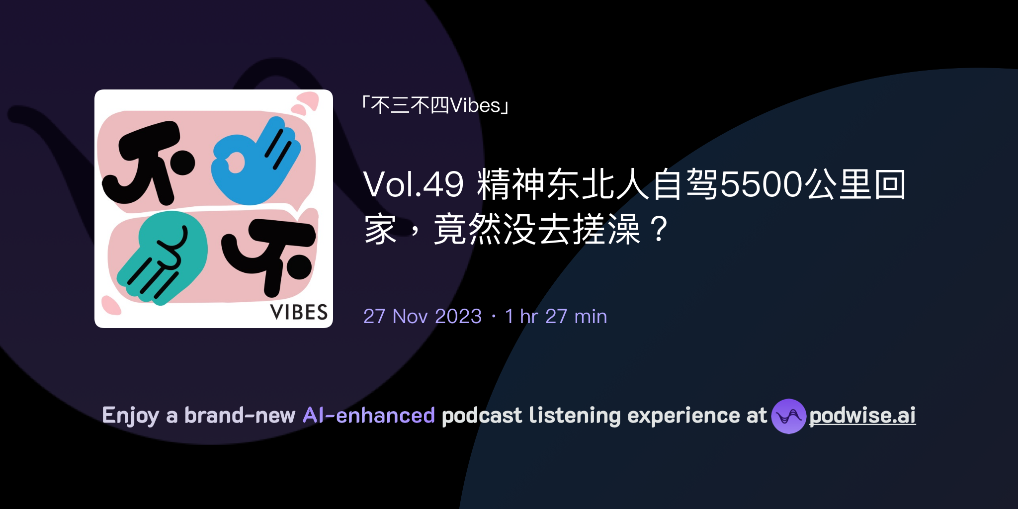 Vol.49 精神东北人自驾5500公里回家，竟然没去搓澡？ | 不三不四Vibes | Podwise