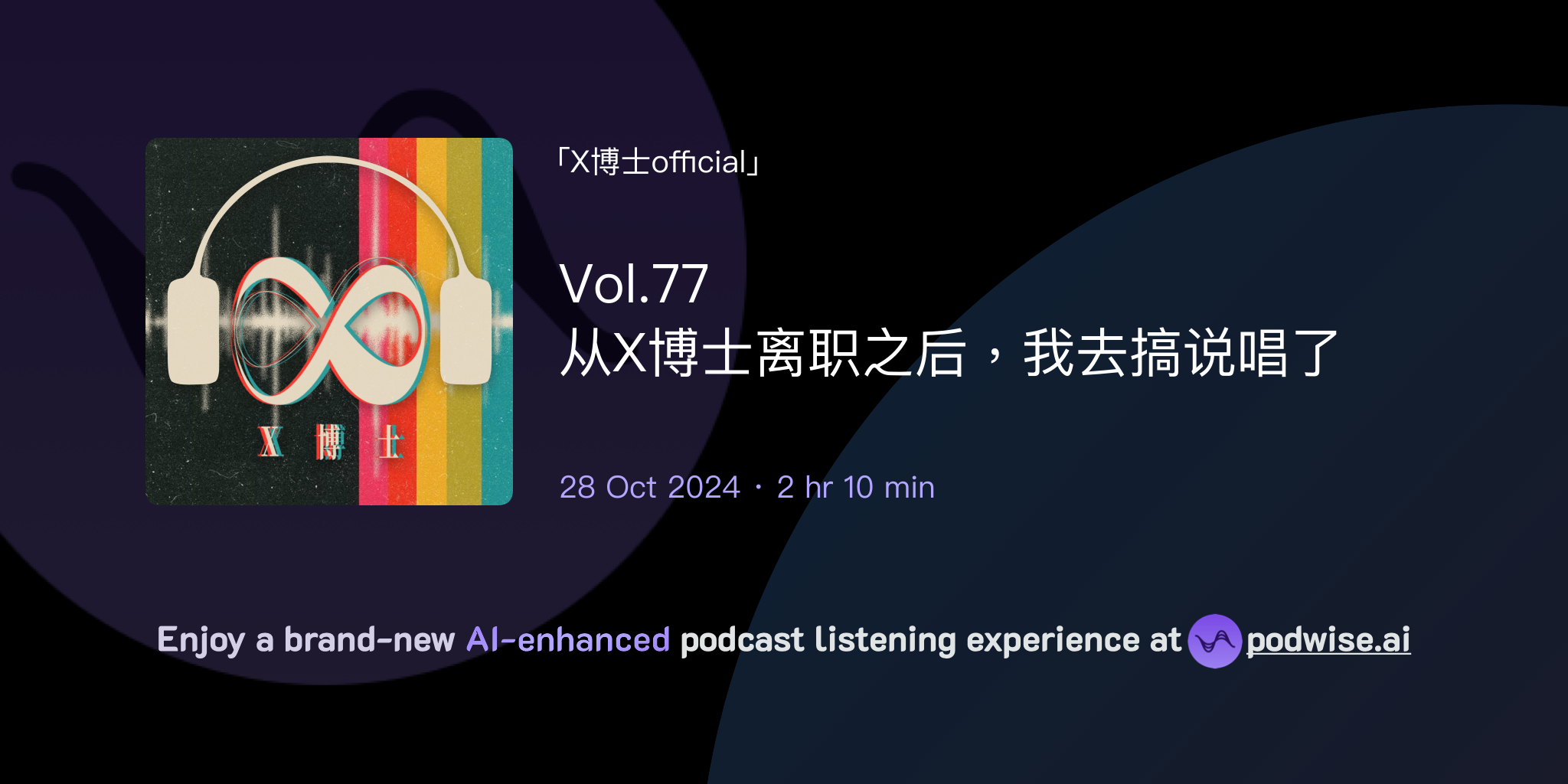 Vol.77 从X博士离职之后，我去搞说唱了 | X博士official | Podwise