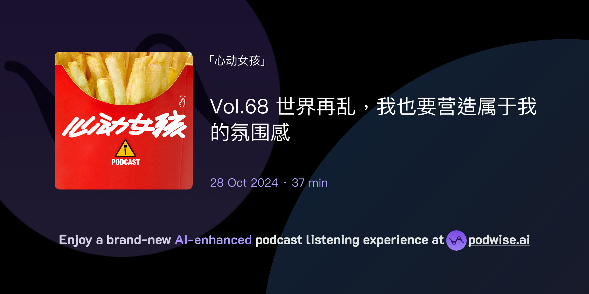 Vol.68 世界再乱，我也要营造属于我的氛围感 | 心动女孩 | Podwise
