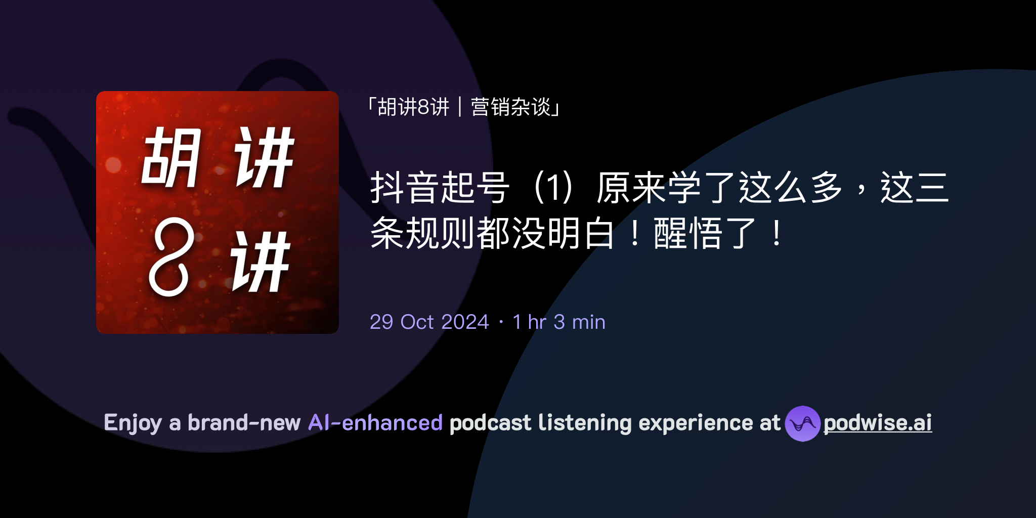 抖音起号（1）原来学了这么多，这三条规则都没明白！醒悟了！ | 胡讲8讲｜营销杂谈 | Podwise