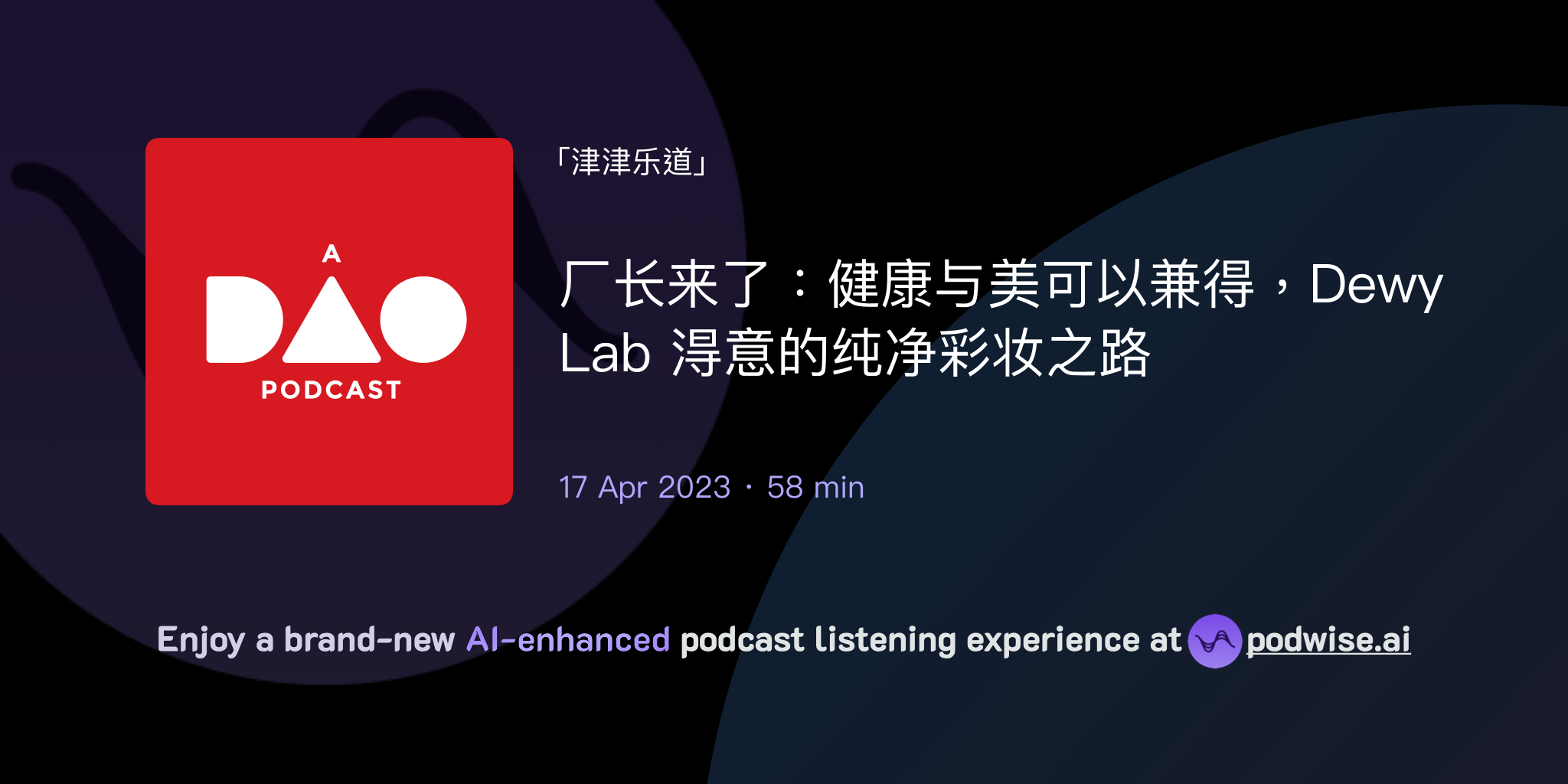 厂长来了：健康与美可以兼得，Dewy Lab 淂意的纯净彩妆之路 | 津津乐道 | Podwise