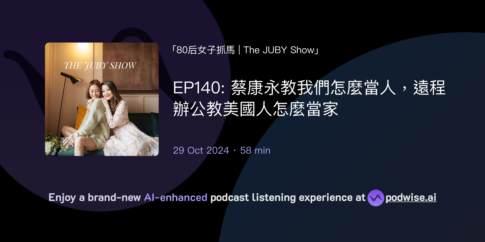 EP140: 蔡康永教我們怎麼當人，遠程辦公教美國人怎麼當家 | 80后女子抓馬 | The JUBY Show | Podwise