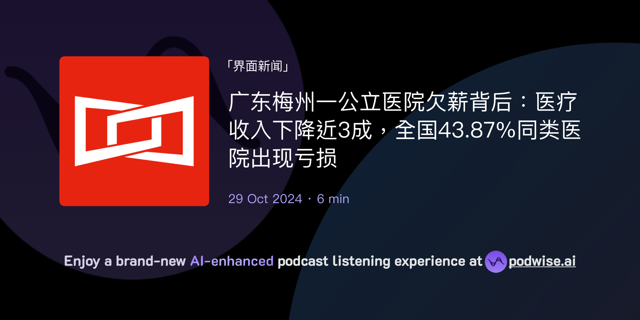 广东梅州一公立医院欠薪背后：医疗收入下降近3成，全国43.87%同类医院出现亏损 | 界面新闻 | Podwise