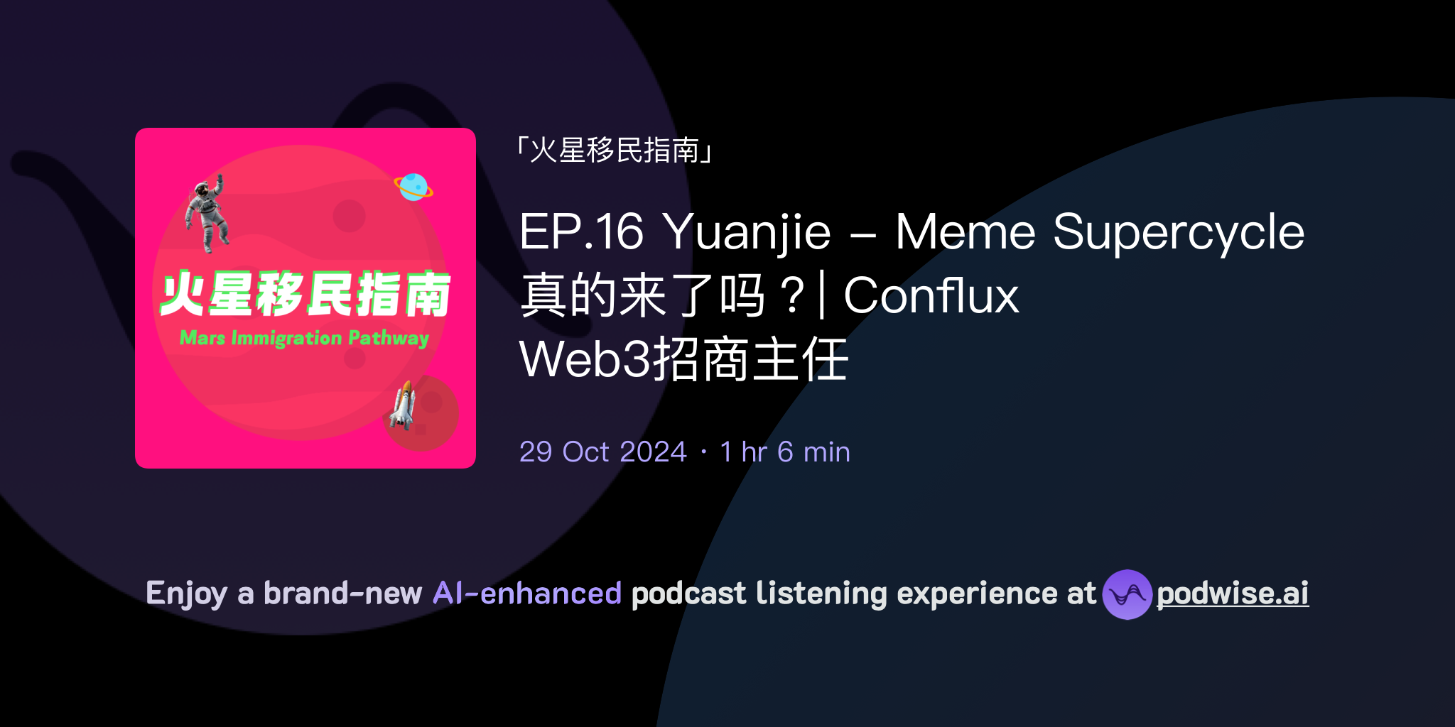EP.16 Yuanjie - Meme Supercycle 真的来了吗？| Conflux Web3招商主任 | 火星移民指南 | Podwise