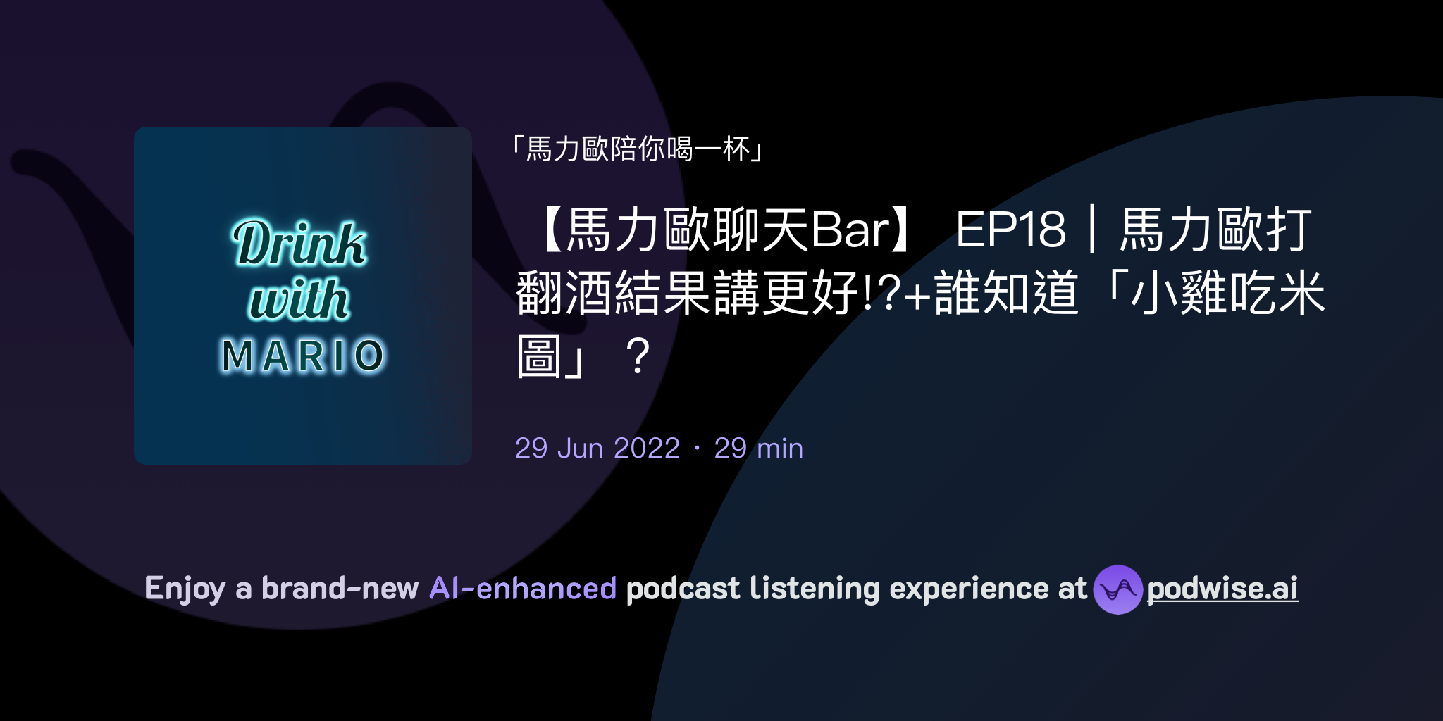 【馬力歐聊天Bar】 EP18｜馬力歐打翻酒結果講更好!?+誰知道「小雞吃米圖」？ | 馬力歐陪你喝一杯 | Podwise