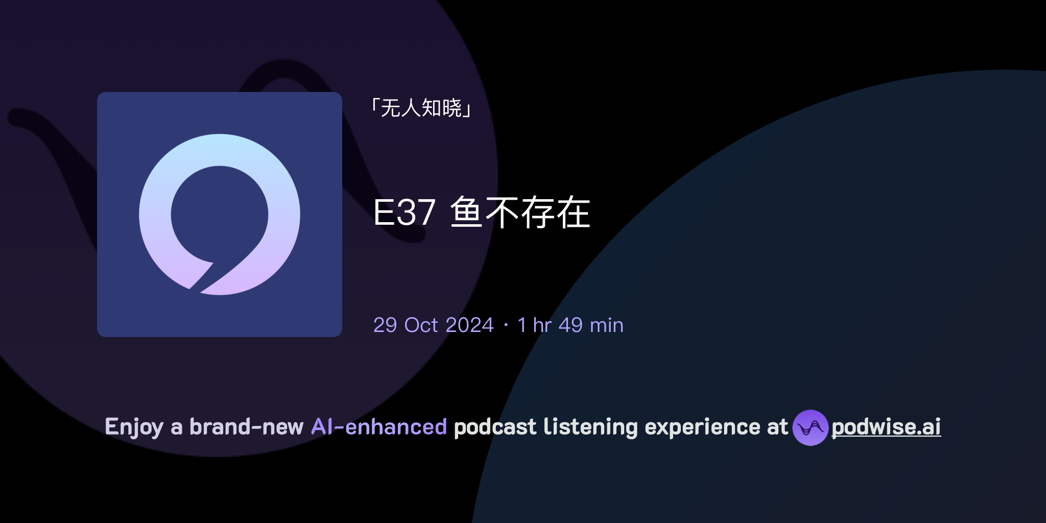 E37 鱼不存在 | 无人知晓 | Podwise