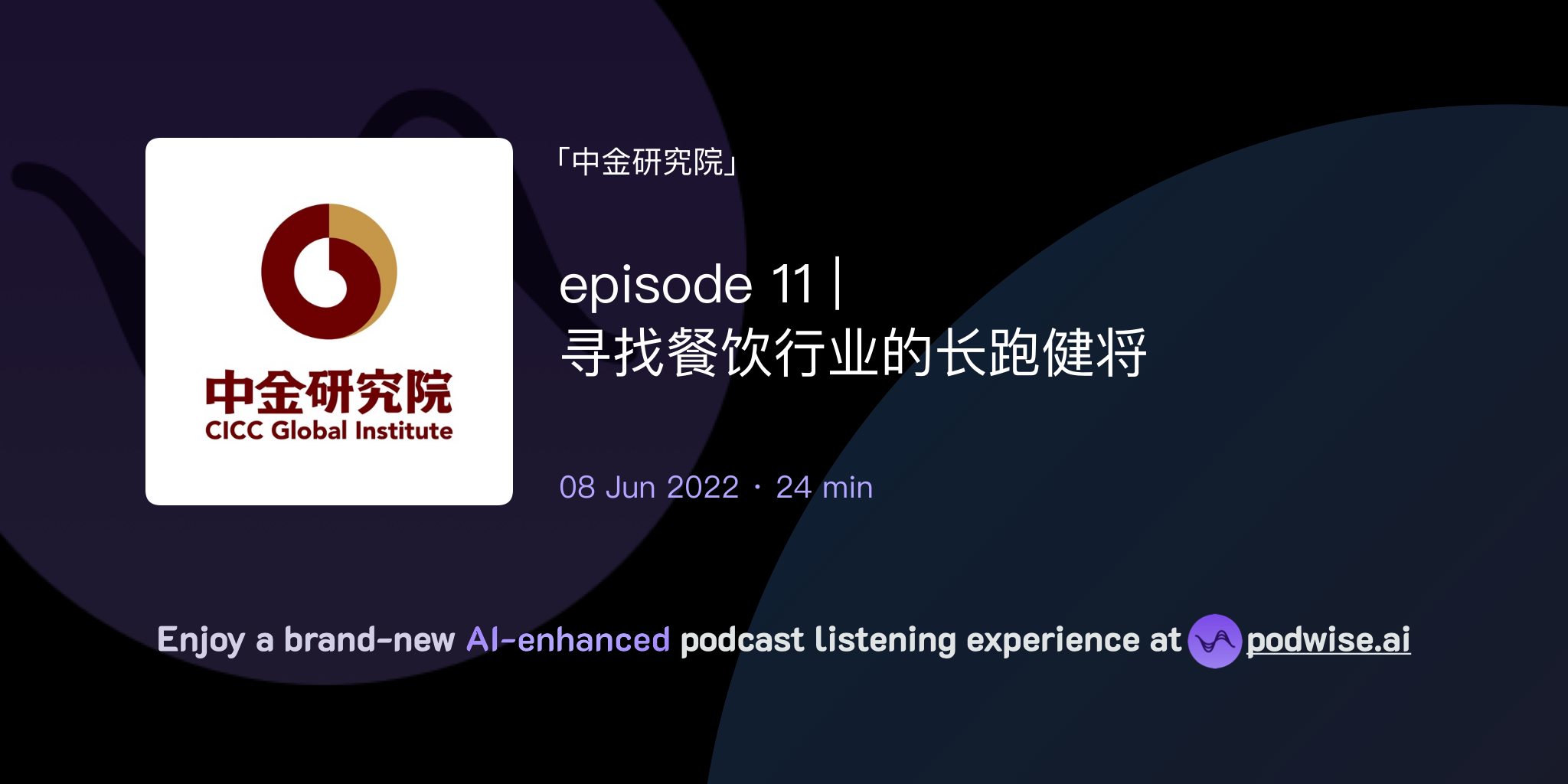 episode 11 | 寻找餐饮行业的长跑健将 | 中金研究院 | Podwise