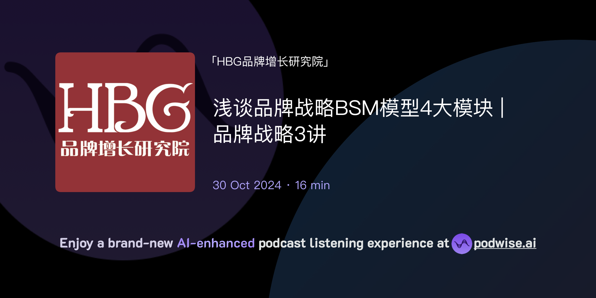 浅谈品牌战略BSM模型4大模块 | 品牌战略3讲 | HBG品牌增长研究院 | Podwise