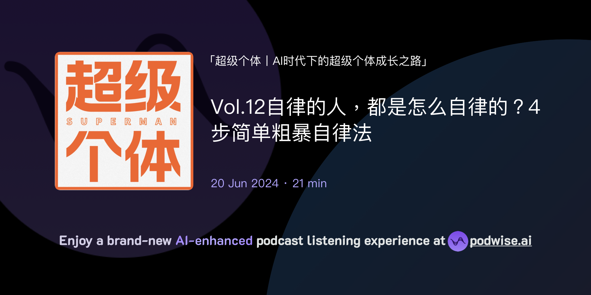 Vol.12自律的人，都是怎么自律的？4步简单粗暴自律法 | 超级个体丨AI时代下的超级个体成长之路 | Podwise