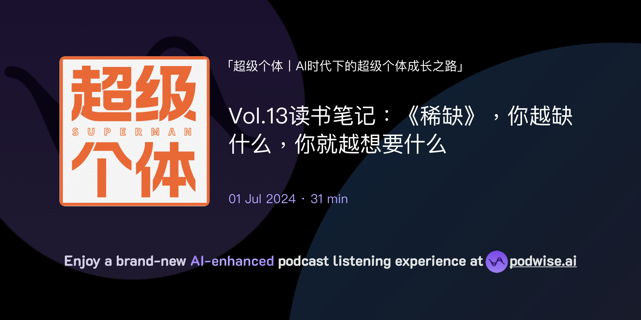 Vol.13读书笔记：《稀缺》，你越缺什么，你就越想要什么 | 超级个体丨AI时代下的超级个体成长之路 | Podwise