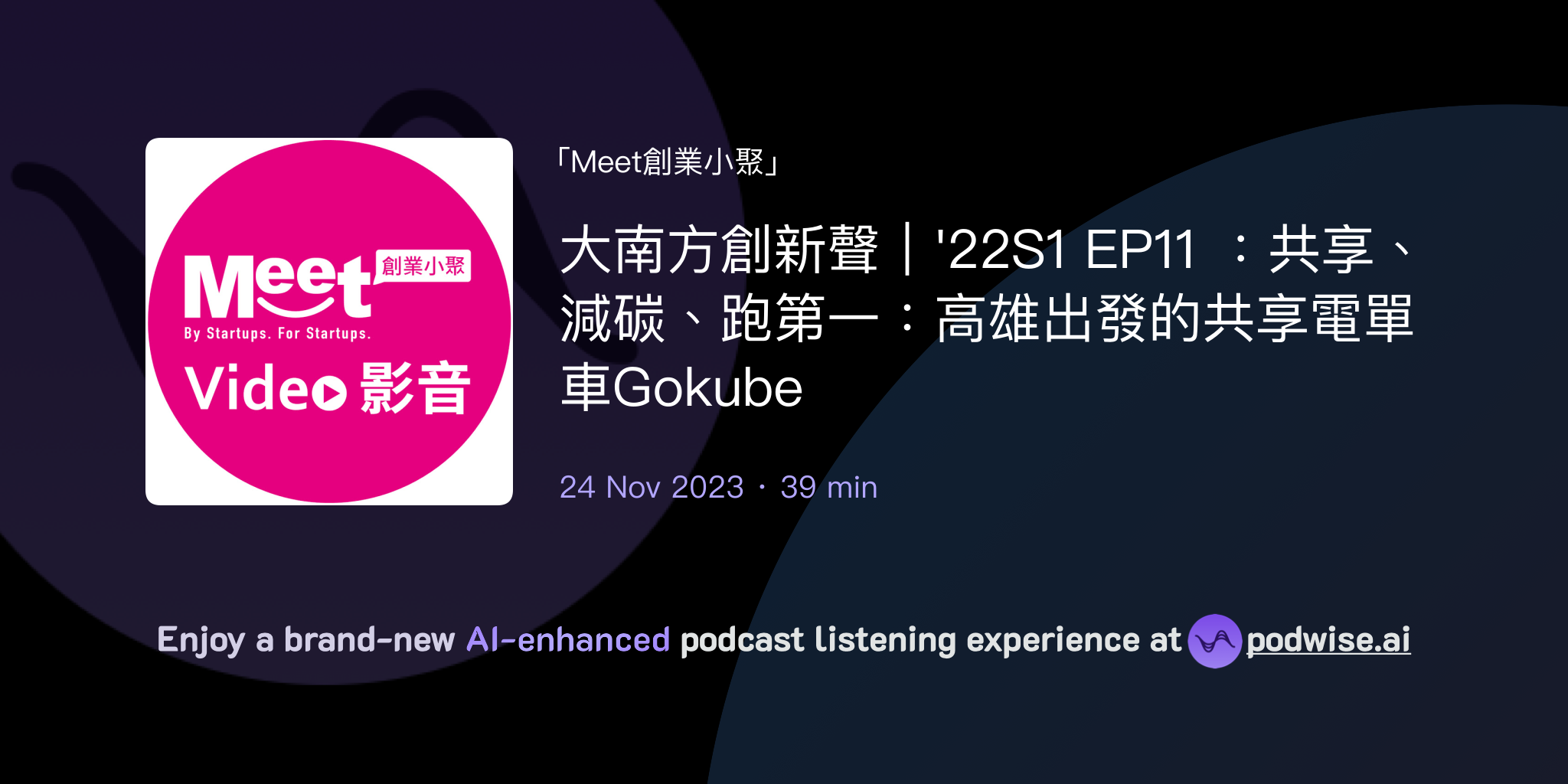 大南方創新聲｜'22S1 EP11 ：共享、減碳、跑第一：高雄出發的共享電單車Gokube | Meet創業小聚 | Podwise