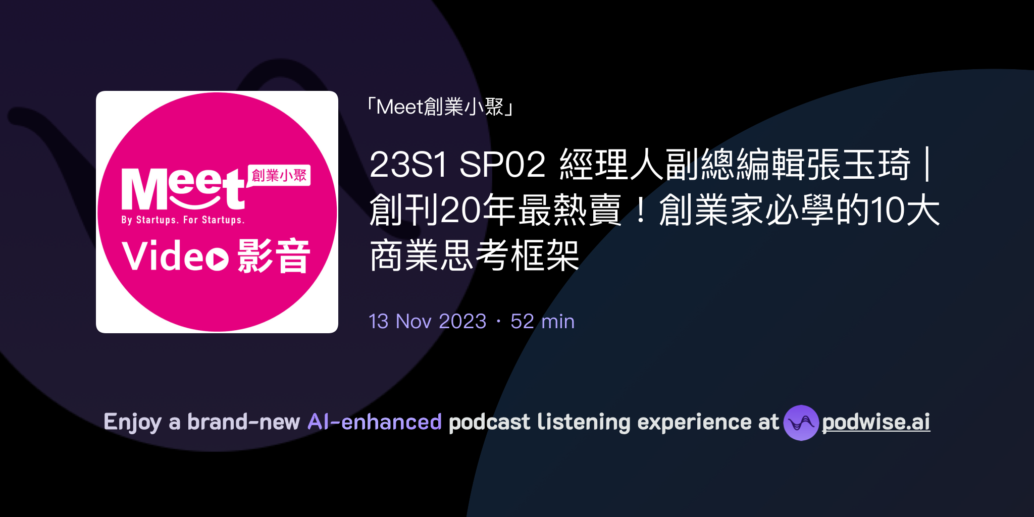 23S1 SP02 經理人副總編輯張玉琦 | 創刊20年最熱賣！創業家必學的10大商業思考框架 | Meet創業小聚 | Podwise