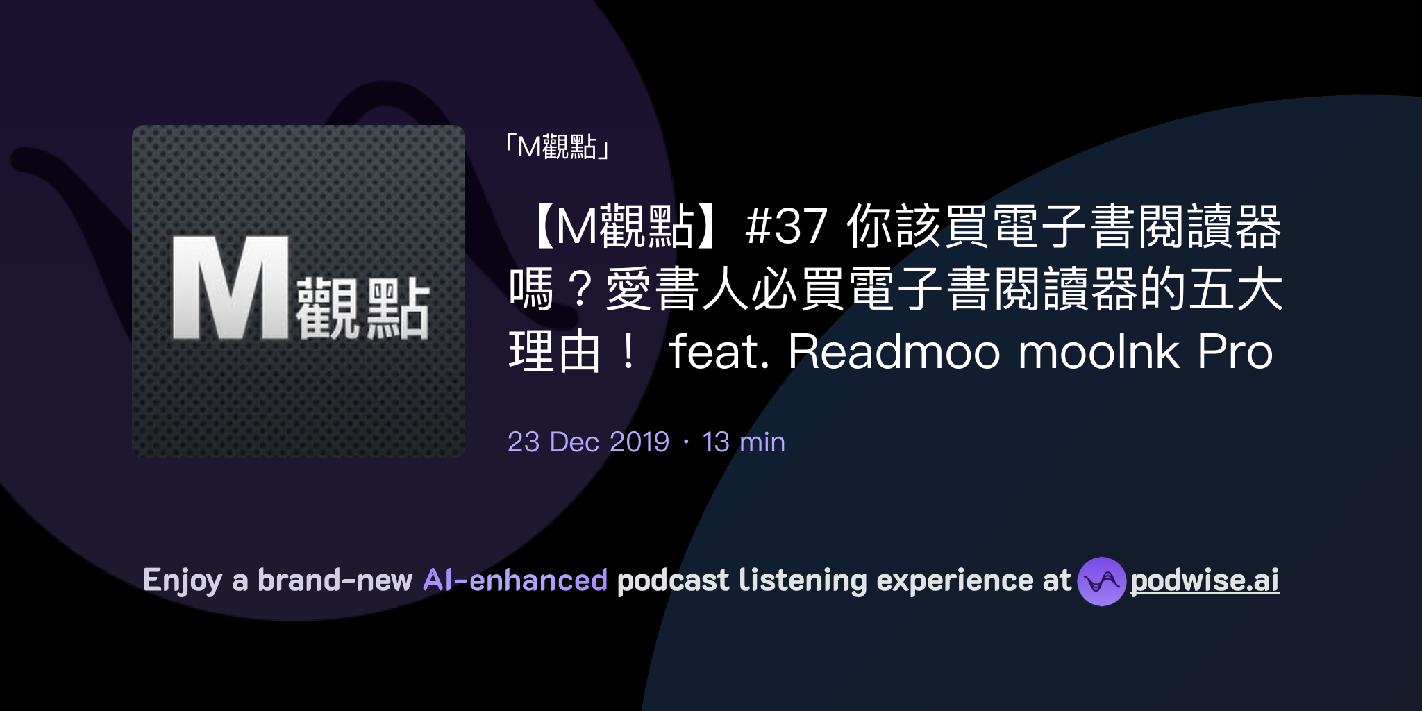 【M觀點】#37 你該買電子書閱讀器嗎？愛書人必買電子書閱讀器的五大理由！ feat. Readmoo mooInk Pro | M觀點 | Podwise