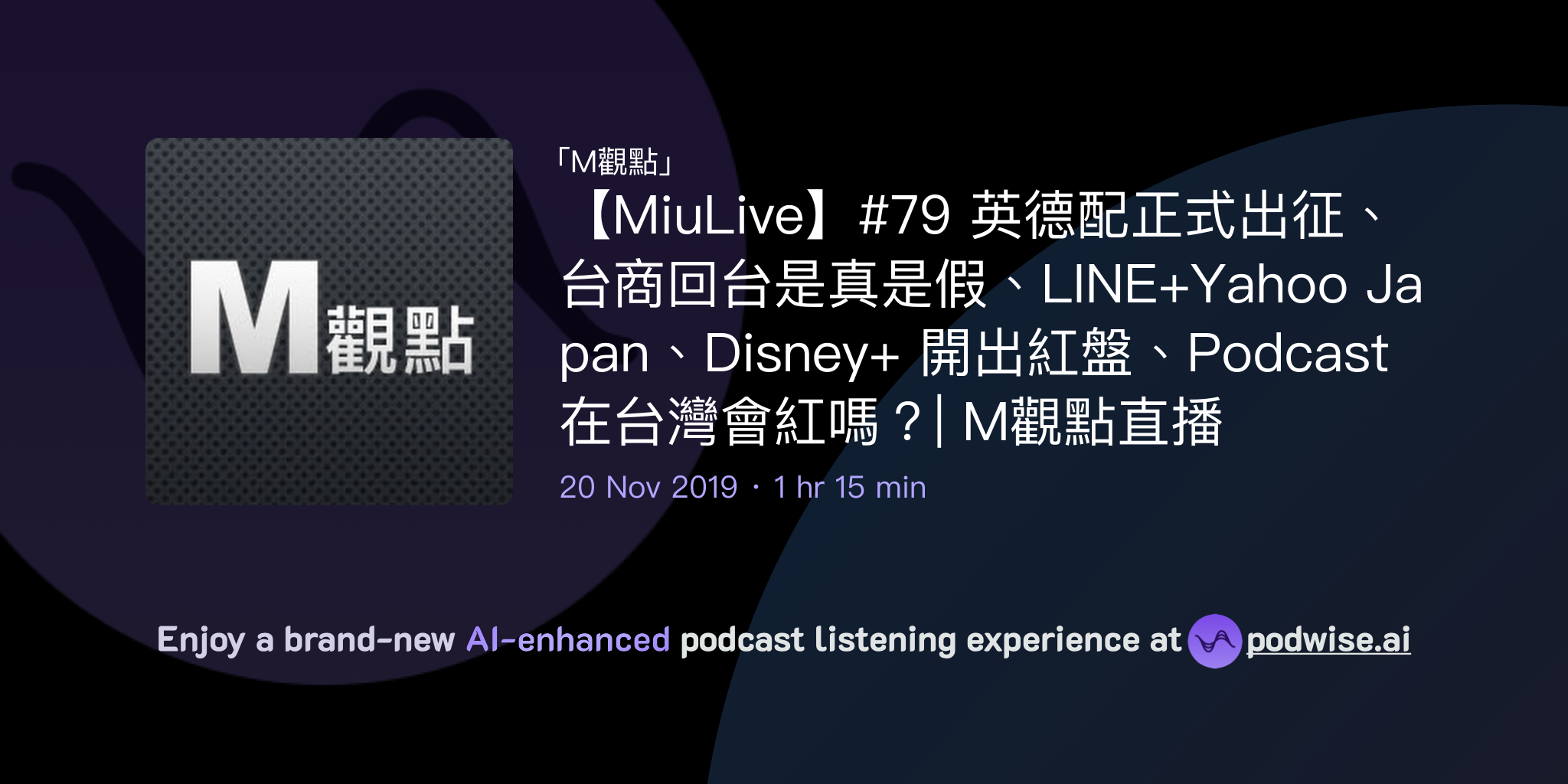 【MiuLive】#79 英德配正式出征、台商回台是真是假、LINE+Yahoo Japan、Disney+ 開出紅盤、Podcast 在台灣會紅嗎？| M觀點直播 | M觀點 | Podwise
