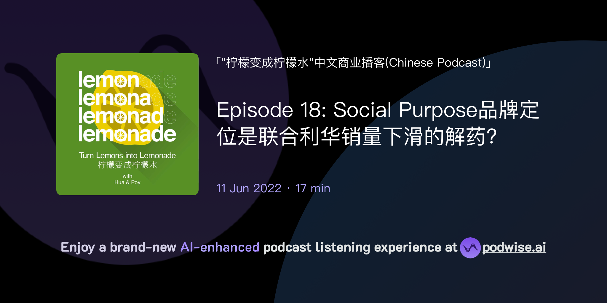 Episode 18: Social Purpose品牌定位是联合利华销量下滑的解药? | "柠檬变成柠檬水"中文商业播客(Chinese Podcast) | Podwise