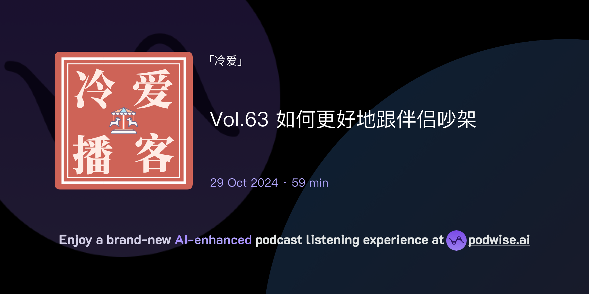 Vol.63 如何更好地跟伴侣吵架 | 冷爱 | Podwise