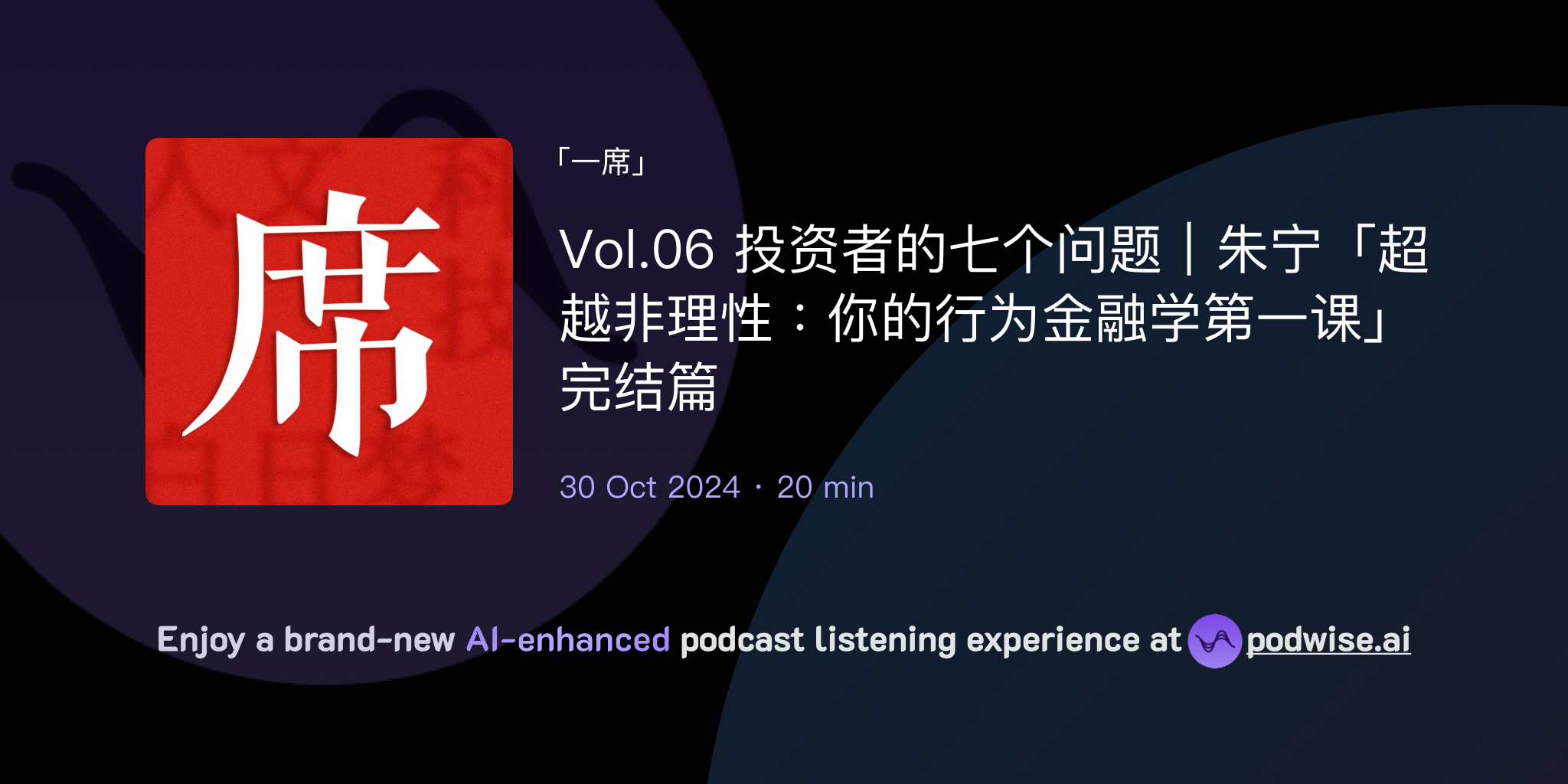 Vol.06 投资者的七个问题｜朱宁「超越非理性：你的行为金融学第一课」完结篇 | 一席 | Podwise