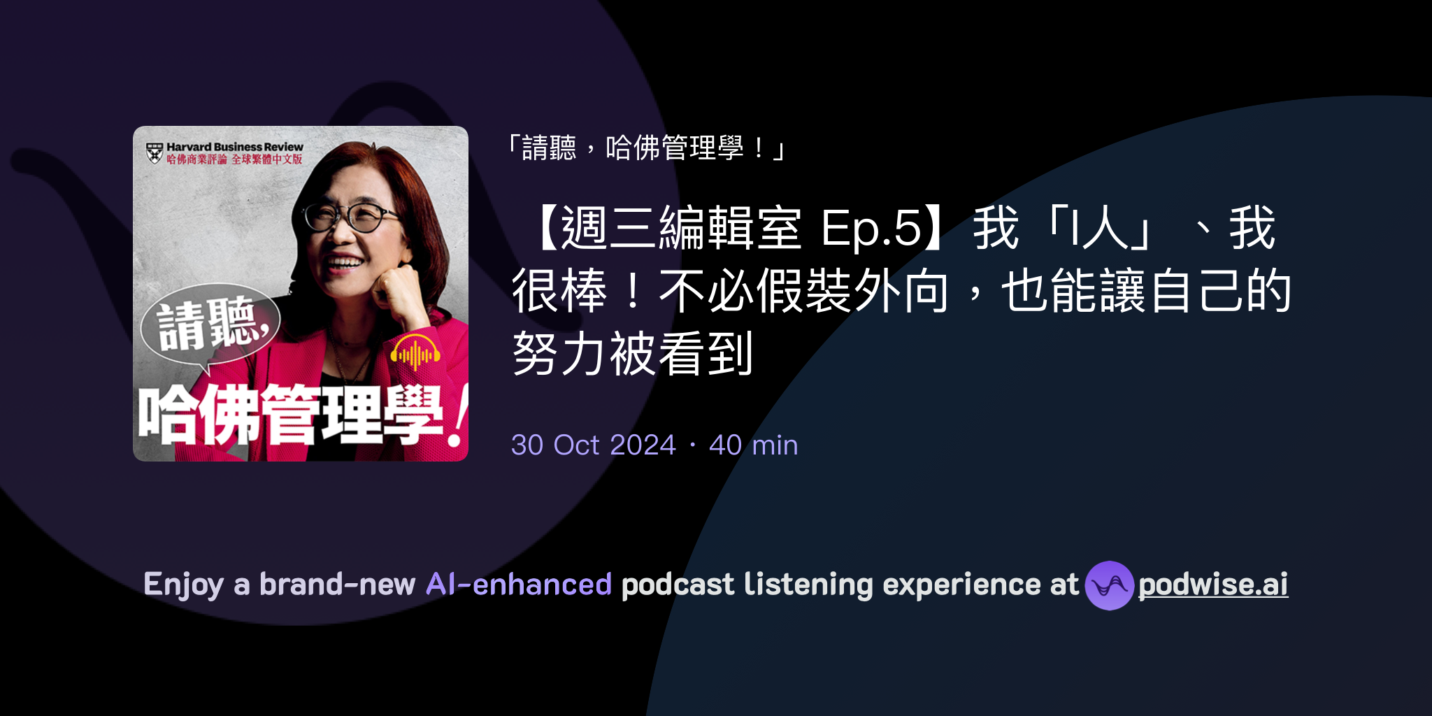 【週三編輯室 Ep.5】我「I人」、我很棒！不必假裝外向，也能讓自己的努力被看到 | 請聽，哈佛管理學！ | Podwise