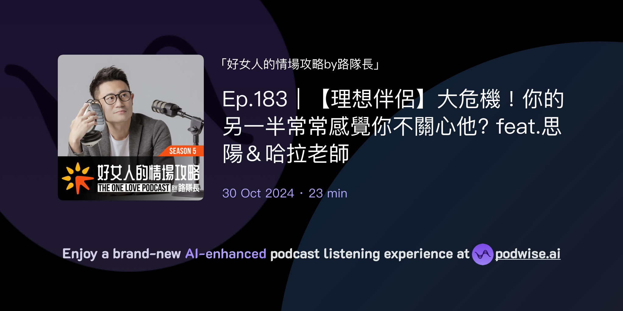 Ep.183｜【理想伴侶】大危機！你的另一半常常感覺你不關心他? feat.思陽＆哈拉老師 | 好女人的情場攻略by路隊長 | Podwise