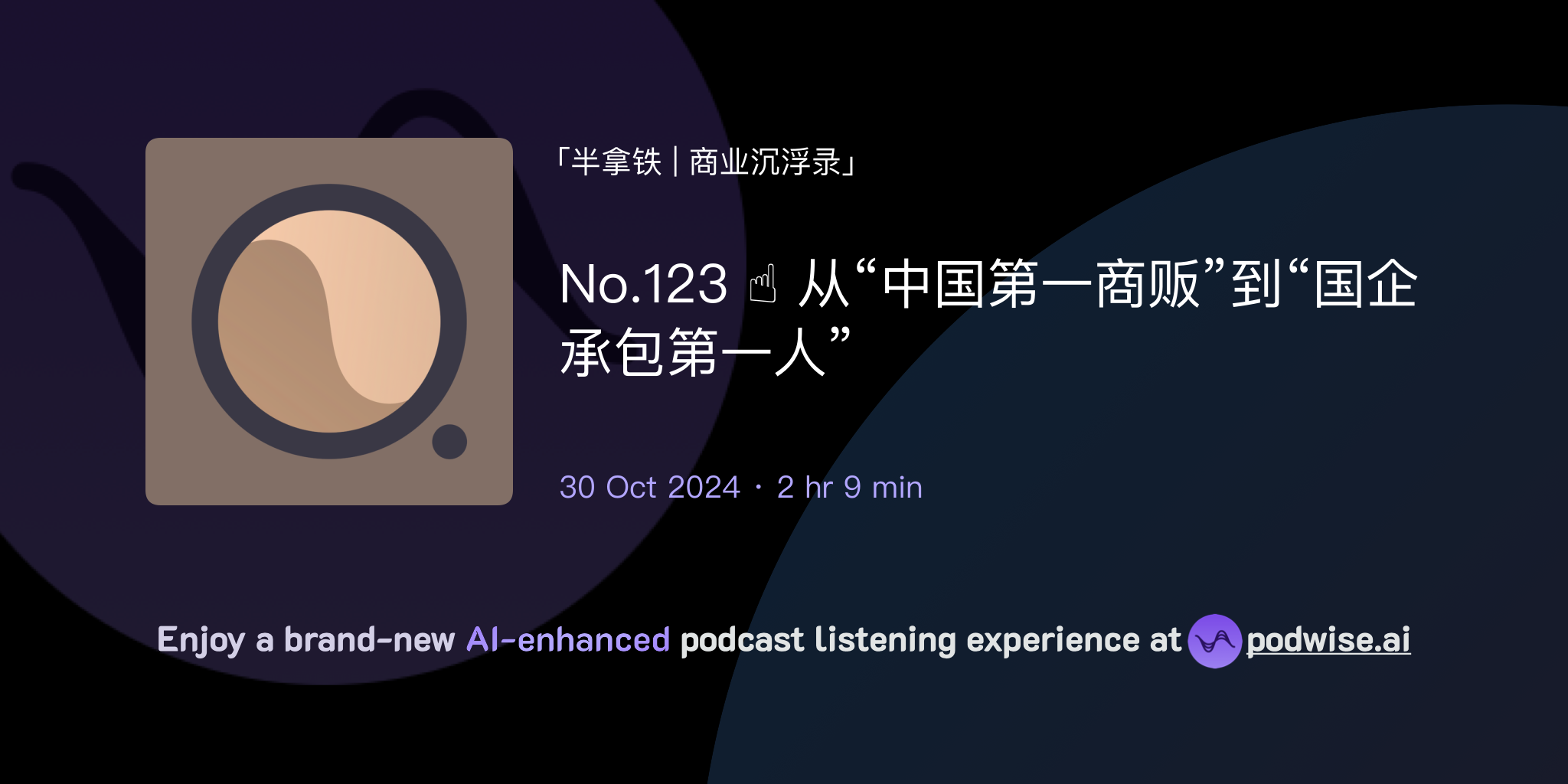 No.123 ☝️ 从“中国第一商贩”到“国企承包第一人” | 半拿铁 | 商业沉浮录 | Podwise
