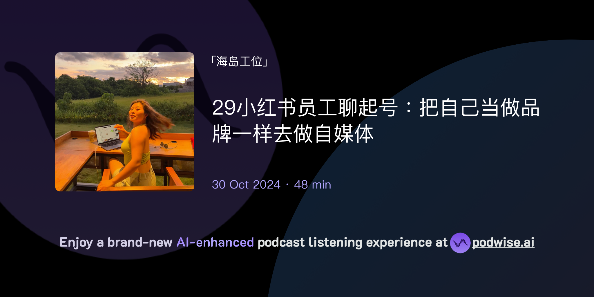 29小红书员工聊起号：把自己当做品牌一样去做自媒体 | 海岛工位 | Podwise