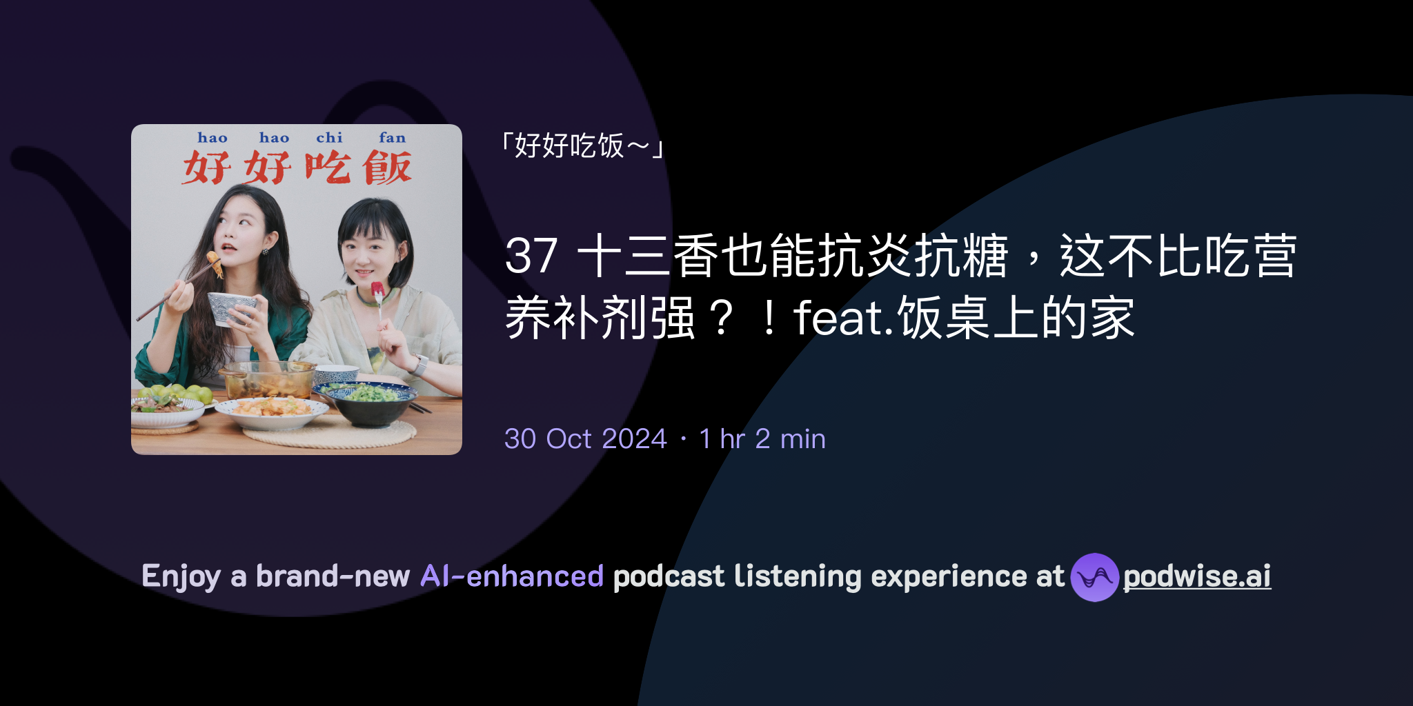 37 十三香也能抗炎抗糖，这不比吃营养补剂强？！feat.饭桌上的家 | 好好吃饭～ | Podwise