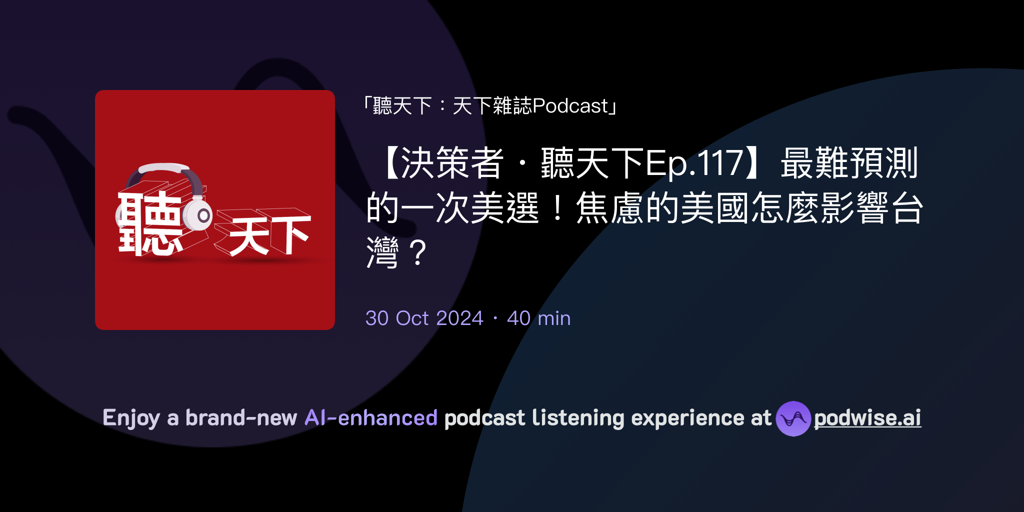 【決策者・聽天下Ep.117】最難預測的一次美選！焦慮的美國怎麼影響台灣？ | 聽天下：天下雜誌Podcast | Podwise