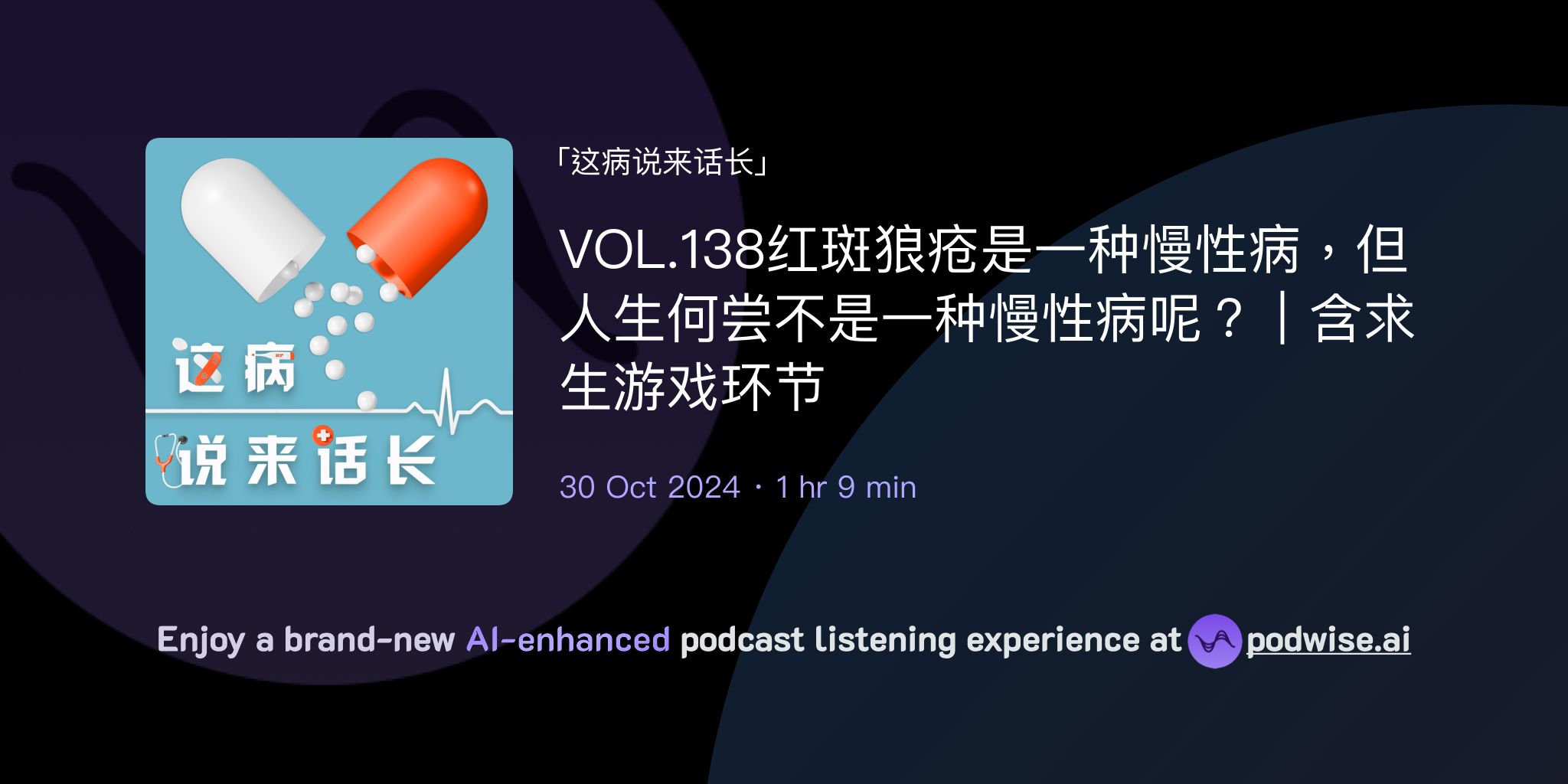 VOL.138红斑狼疮是一种慢性病，但人生何尝不是一种慢性病呢？｜含求生游戏环节 | 这病说来话长 | Podwise