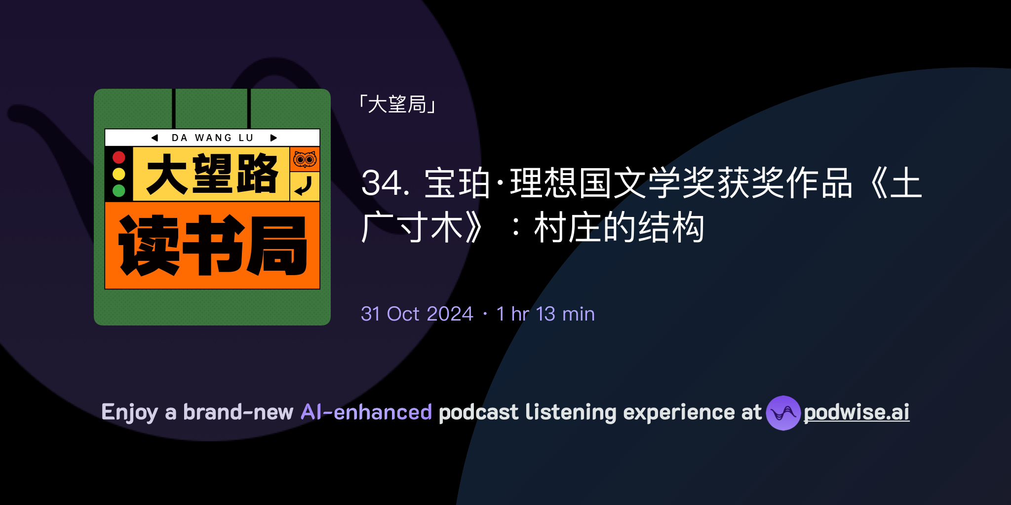 34. 宝珀·理想国文学奖获奖作品《土广寸木》：村庄的结构 | 大望局 | Podwise