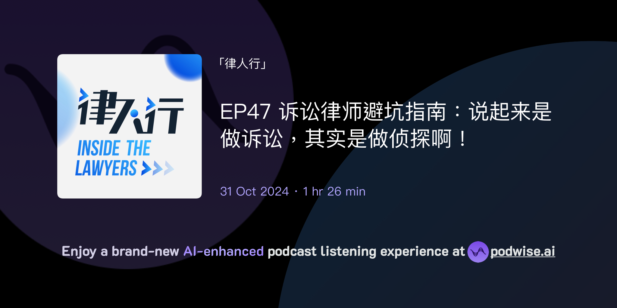 EP47 诉讼律师避坑指南：说起来是做诉讼，其实是做侦探啊！ | 律人行 | Podwise